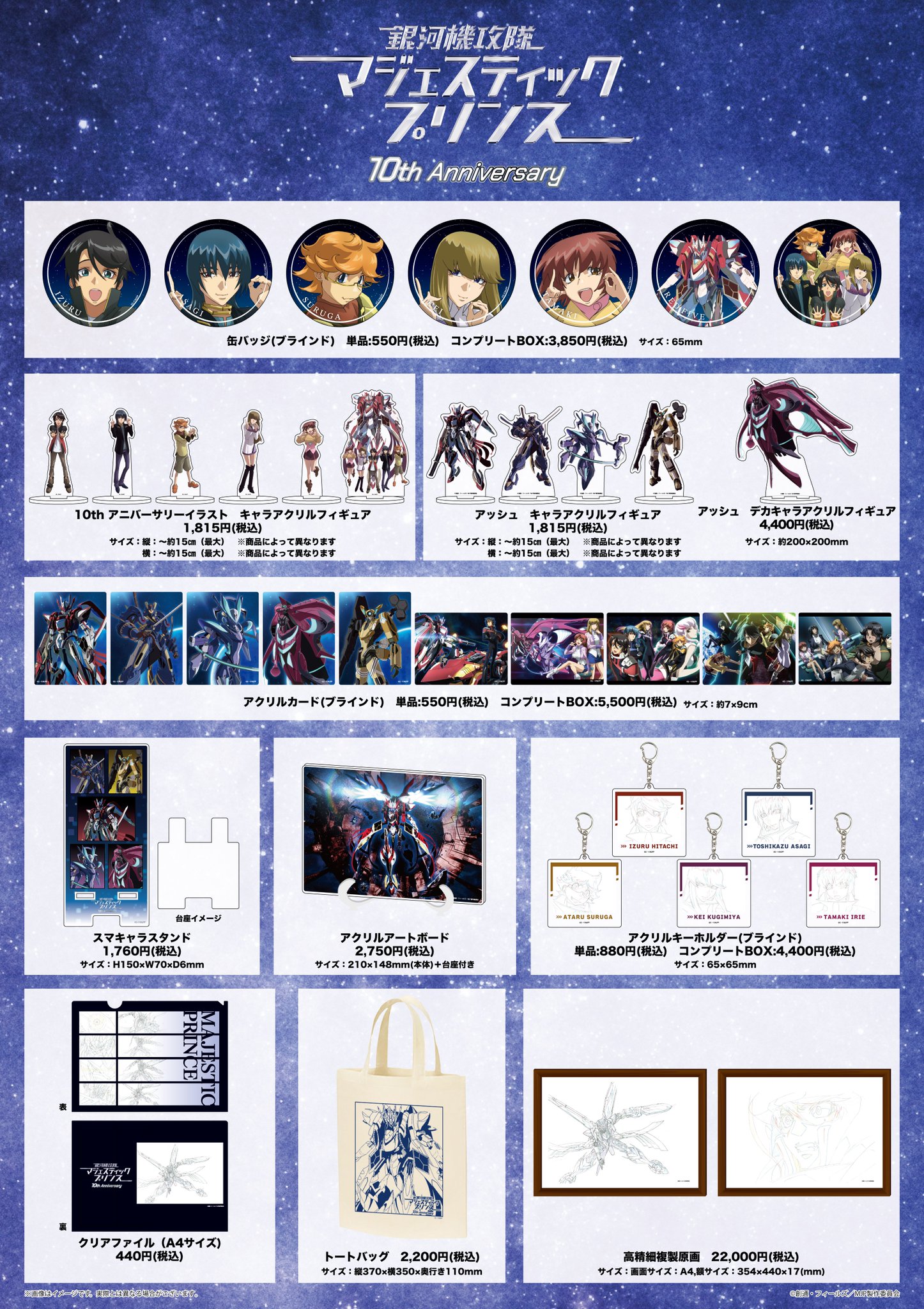 eeo Store on Twitter: "【事後通販開始のお知らせ】 『銀河機攻隊 マジェスティックプリンス』POP UP SHOP in マルイにて発売された商品が、通販サイトeeo ...