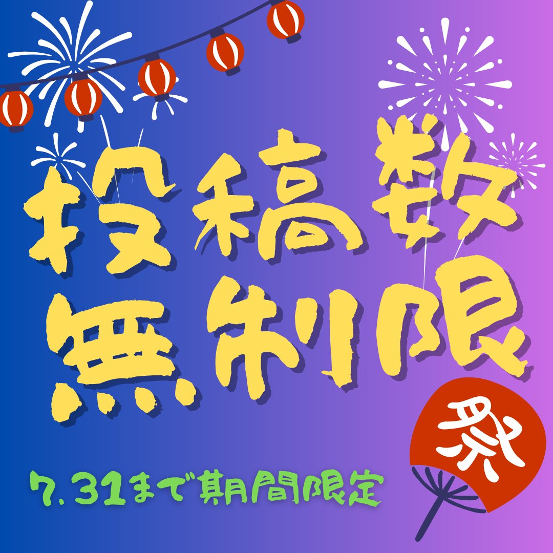 “鉄道専用”SNSアプリ「Railil（レイリル）」公式 on Twitter: "/ Railil初の「投稿数無制限キャンペーン」開催します！ \ 6/20から始まった夏祭りキャンペーンも間 ...