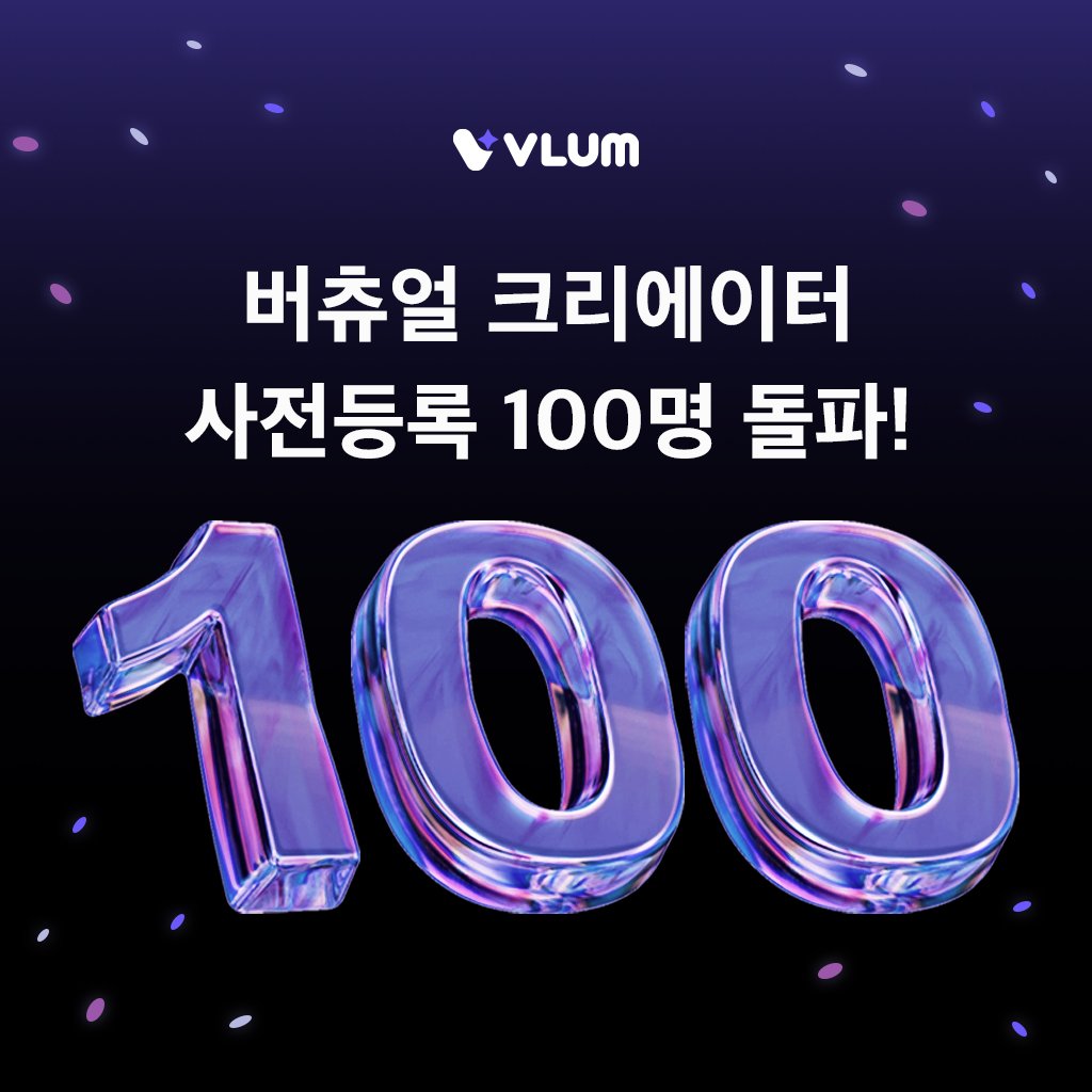 VLUM on Twitter: " 사전 등록 크리에이터 100명 돌파 RT 이벤트 8월 정식 런칭을 앞두고, 벌써 100명 이상의 국내외 유명 버츄얼 크리에이터들이 VLUM ...