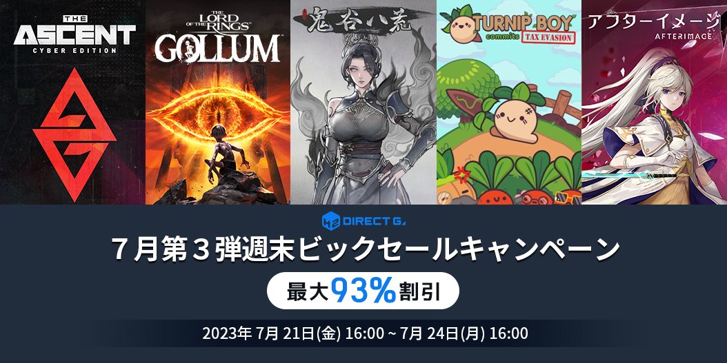 H2 INTERACTIVE公式アカウント on Twitter: "【DIRECT GAMES】 #ダイレクトゲームズ にて7月第3弾週末ビックセールキャンペーン開催！ ️お知らせ ...