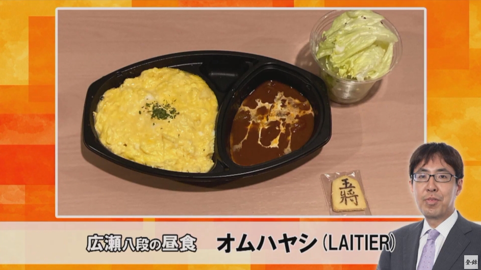 kewpiehoney on Twitter: "広瀬八段の昼食 オムハヤシ (LAITIER) 【無料】【メイン映像】第73期ALSOK杯王将戦 二次予選 広瀬章人八段vs斎藤明日斗五段 ...