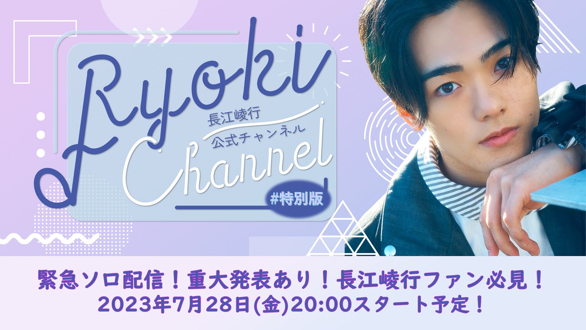 長江崚行公式チャンネル「RYOKI CHANNEL」 on Twitter: "／ 📢 #長江登山隊 緊急告知 \ 🕰7月28日(金)20時～🕰 #長江崚行 のRYOKI CHANNEL緊急 ...