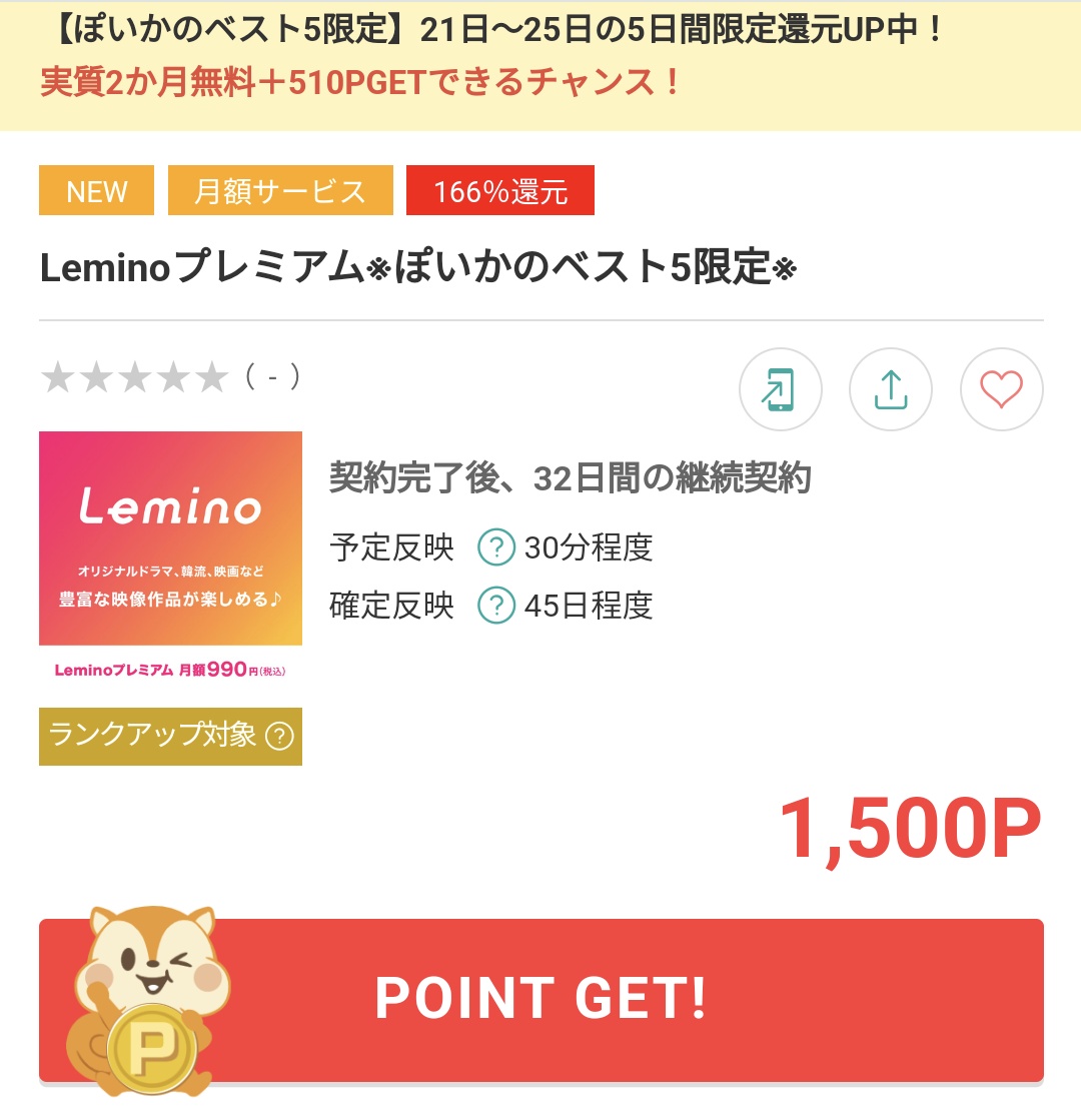 ash@ on Twitter: "動画配信サービス Leminoプレミアム(990円)登録後32日間継続で1500円 510円儲かります💰 ・初月無料 ・承認待ちが付かない場合は対象外 なの ...