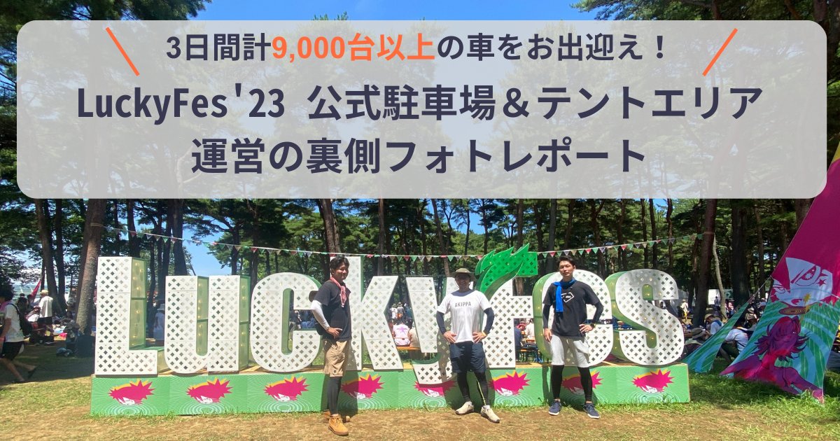 akippa(あきっぱ)公式 on Twitter: "LuckyFes'23 駐車場＆テントエリア 運営の裏側フォトレポート 先週末7/15〜17の3日間、無事にLuckyFes公式駐車場の ...