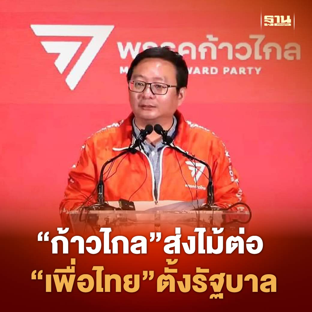 ฐานเศรษฐกิจ On Twitter เลขาธิการ พรรคก้าวไกล แถลงเปิดโอกาสให้ พรรค