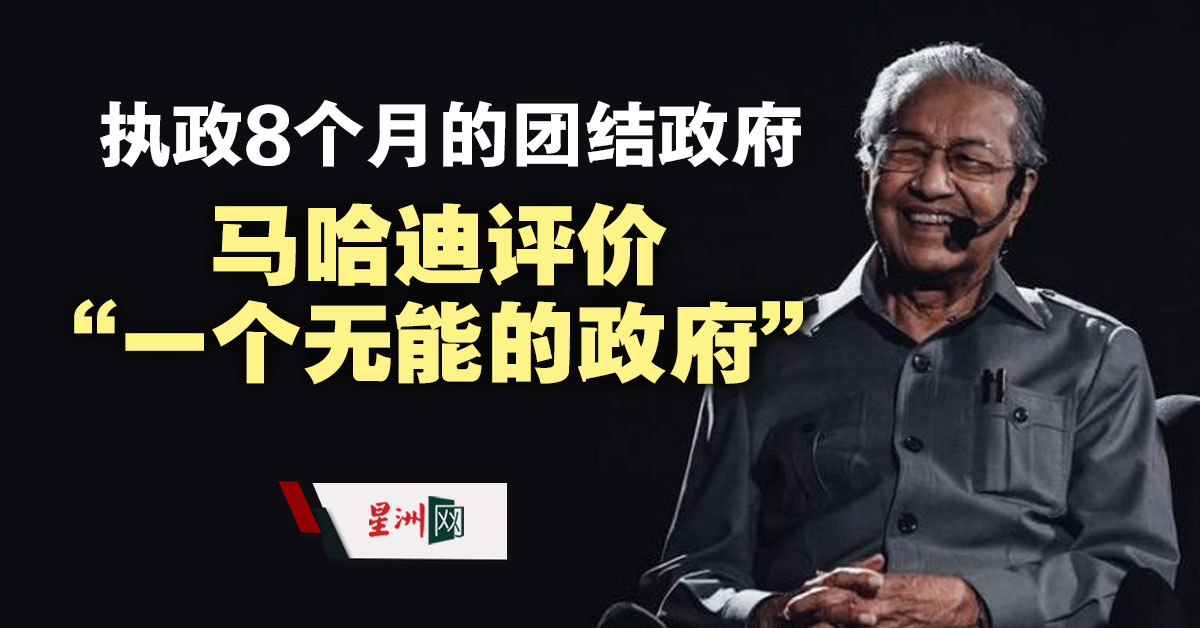 Sin Chew Daily 星洲日報 on Twitter: "前首相敦马哈迪评价执政8个月的团结政府：“一个无能的政府（Tidak Cekap）”。 #星洲日报 #sinchew ...