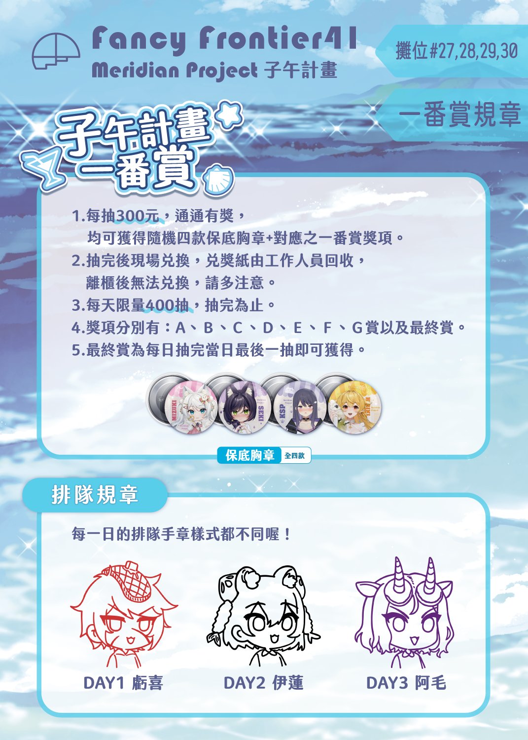 子午計畫 on Twitter: " FF41開拓動漫祭 - 子午計畫參展資訊Part3 全新活動 子午計畫一番賞 FF41整整三天都有獎項等你來抽! 1.每抽300元，通通有獎，均可獲得隨機 ...