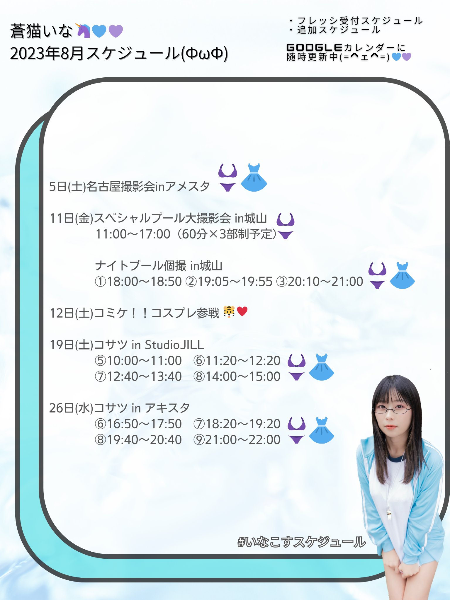 蒼猫いな🦄💙💜( Ina Aoneko ) on Twitter: "🐱2023年8月🐾🆕ハイライトにも追加 💙蒼猫いなスケジュール💙 https://t.co/1JjLWZVYIv ...