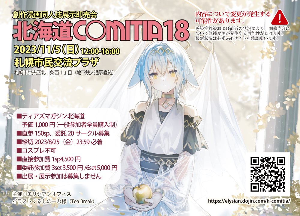 Elysian／北海道COMITIA on Twitter: "北海道COMITIA18のサークル参加申込受付中です！ ※申込締切は2023年8月25(金)23:59まで 今回募集数が通常より ...