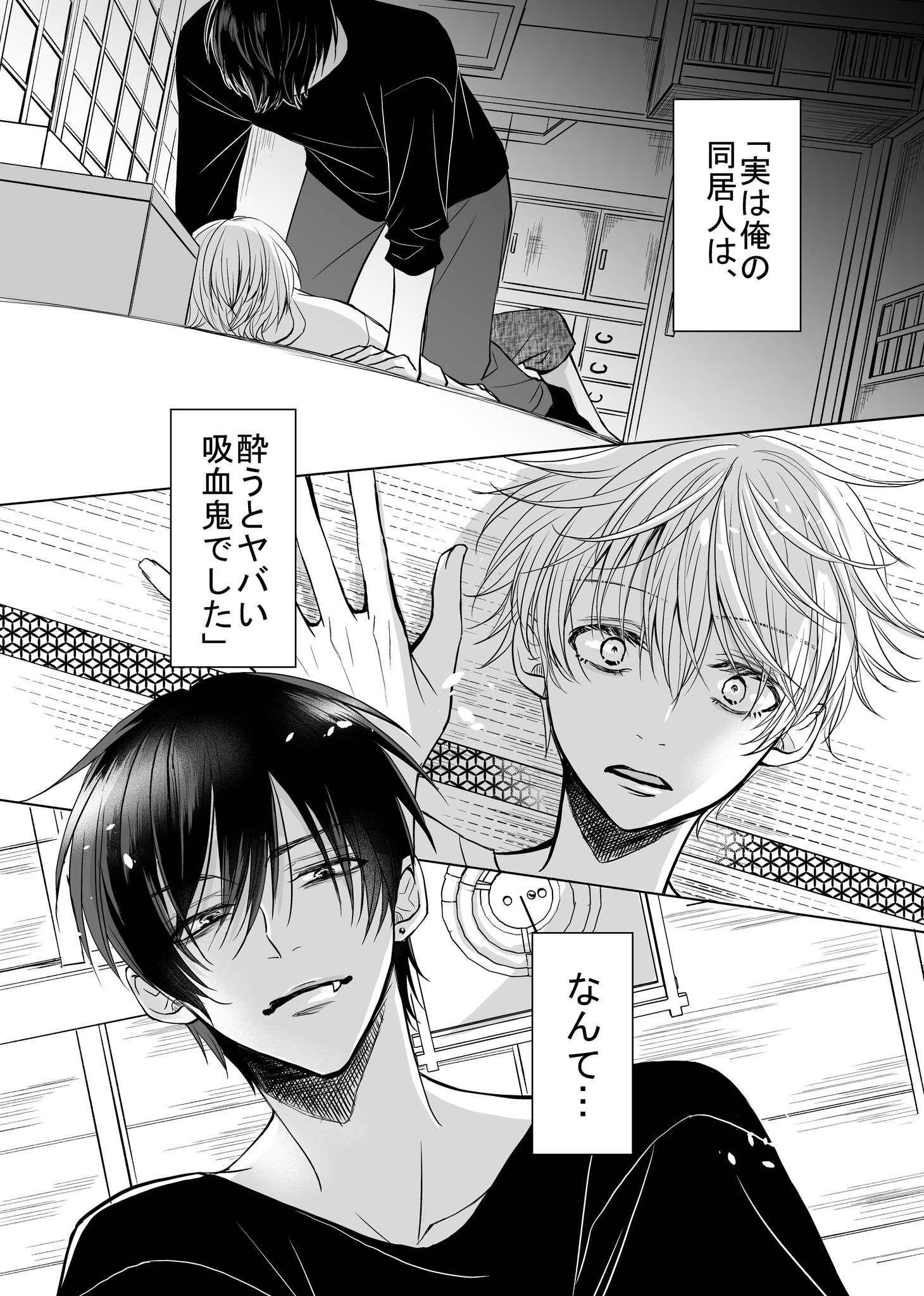 はじめ on Twitter: "【創作BL】同居人が俺で酔い過ぎる話5（1/3） 初めての でヤバい奴になったヴァンパイアの話。 #創作BL https://t.co/lsPrxOHYaT ...