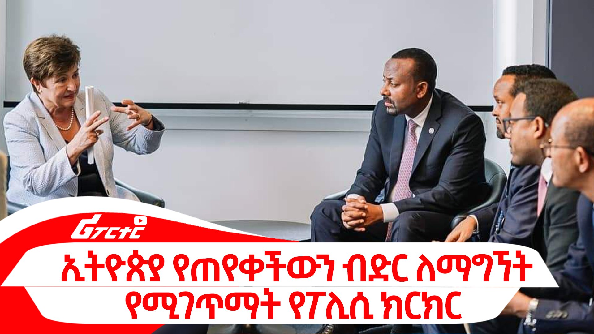 Ethiopian Reporter on Twitter: "ኢትዮጵያ የጠየቀችውን ብድር ለማግኘት የሚገጥማት የፖሊሲ ክርክር https://t.co/SsLhXteuqn ...