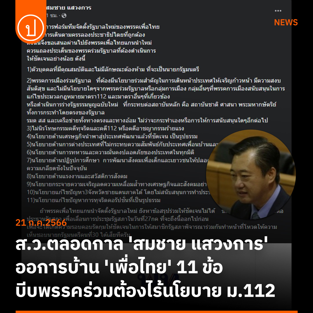 prachatai on Twitter: "สมชาย แสวงการ ส.ว. ออกการบ้าน 'เพื่อไทย' เพิ่มอีก 11 ข้อ พรรคร่วมต้องไร้ ...