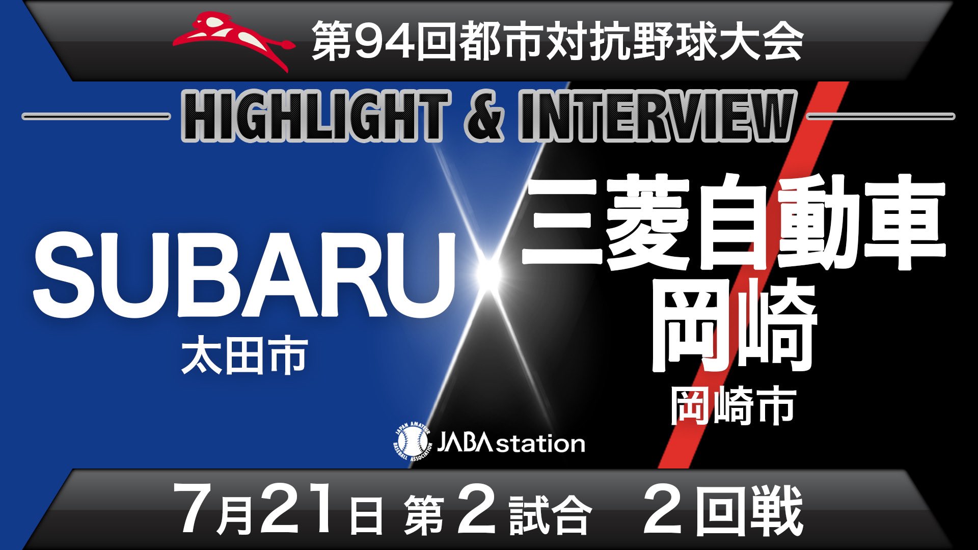 JABAstation【公式】 on Twitter: "⚾️第94回 都市対抗野球大会⚾️ 7/21 大会8日目 第2試合 #SUBARU vs #三菱自動車岡崎 三菱自動車岡崎がベスト8 ...