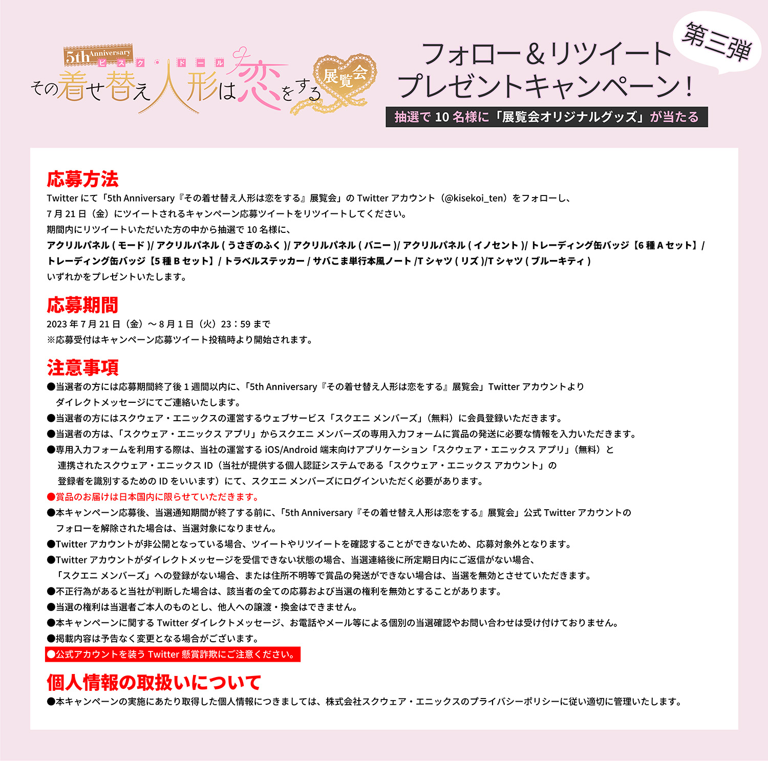 5th Anniversary 『その着せ替え人形は恋をする』展覧会 On Twitter 着せ恋5周年展 プレゼントキャンペーンの詳細は画像をご確認ください。 着せ恋5周年展