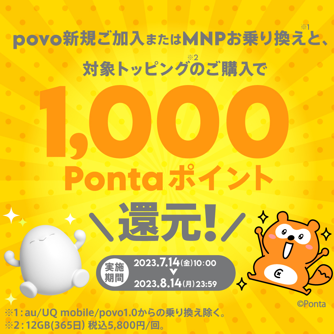 povo on Twitter: "そしてそして！ 対象のお客様には1,000Pontaポイントを還元 (1ポイント=1円相当) 新規ご加入またはMNPお乗換後に 12GB(365日間)税込 ...
