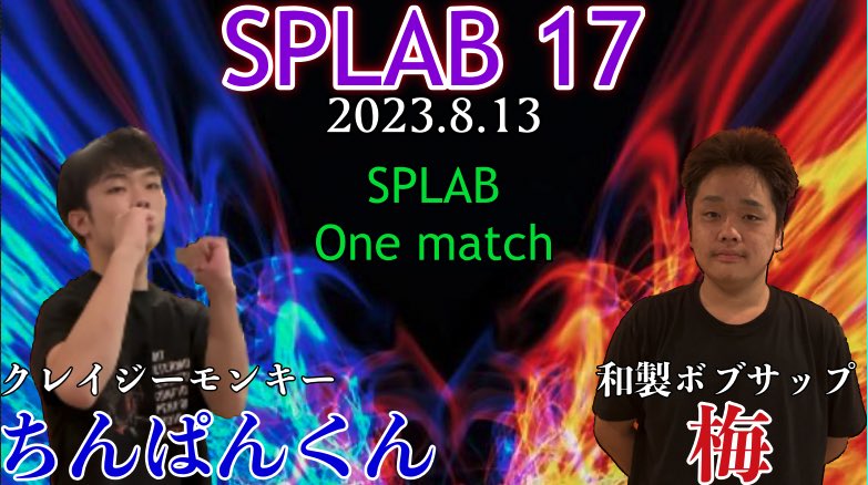 SPLAB（スプラブ）公式 on Twitter: "【 SPLAB 17開催決定 】 2023.8.13 クレイジーモンキー ちんぱんくん🥊（1勝3敗1KO） @CHINPANKU 🆚 和製 ...