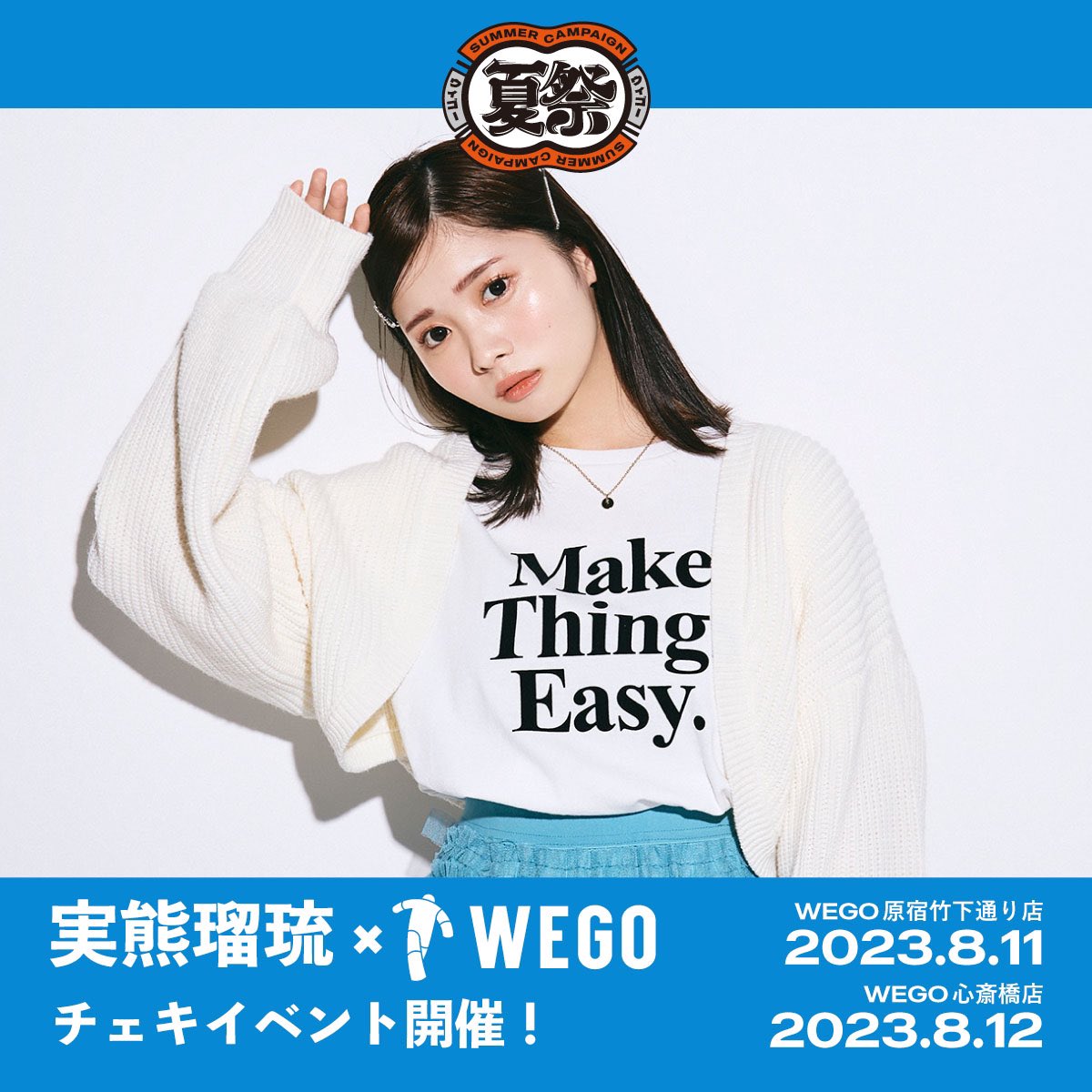 WEGO ウィゴー on Twitter: "\実熊瑠琉×WEGOチェキイベント開催決定／ SNS発Z世代から大人気！の“実熊瑠琉”さんとの2ショットチェキ撮影会の開催が決定📸🤍 ※8/11 ...