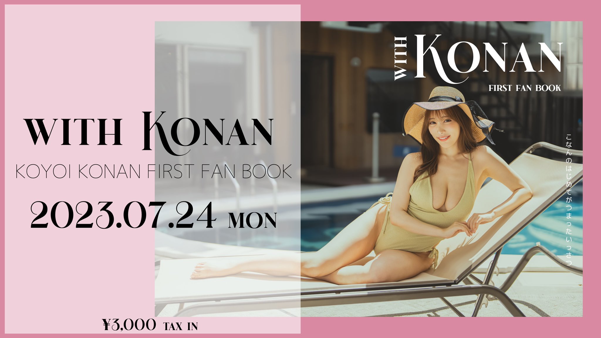 小宵こなん / こよいこなん on Twitter: "7/24に1st FAN BOOK 🩷🩷 with KONAN 🩷🩷 を発売します.ᐟ.ᐟ このFAN BOOKは シーンによっての解説 ...