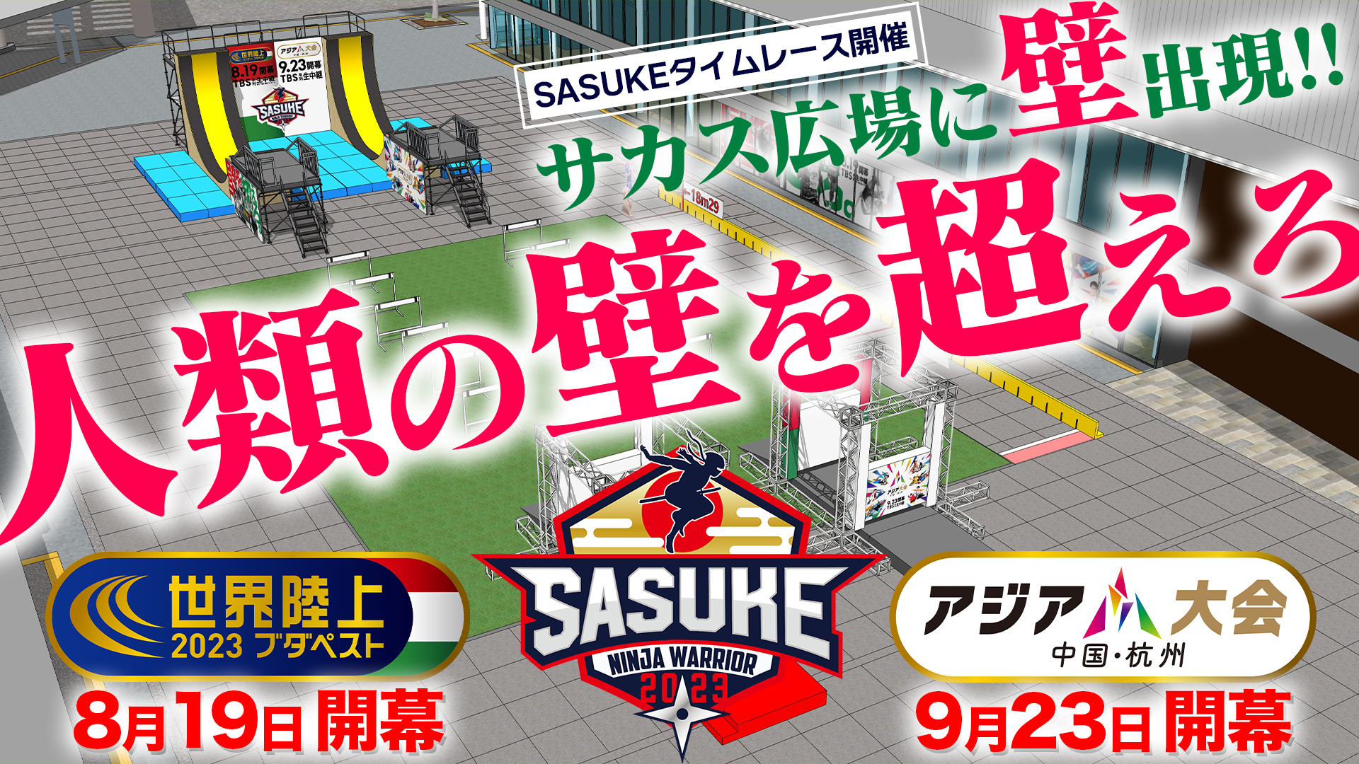 SASUKE TBS公式 on Twitter: "#夏SASUKE 🍉開催決定🥰 ╰━━━━━━v━━━━━━╯ 🐣 TBSでお届けする🌈 夏の2大スポーツイベント🤗 8月19日開幕 #世界 ...