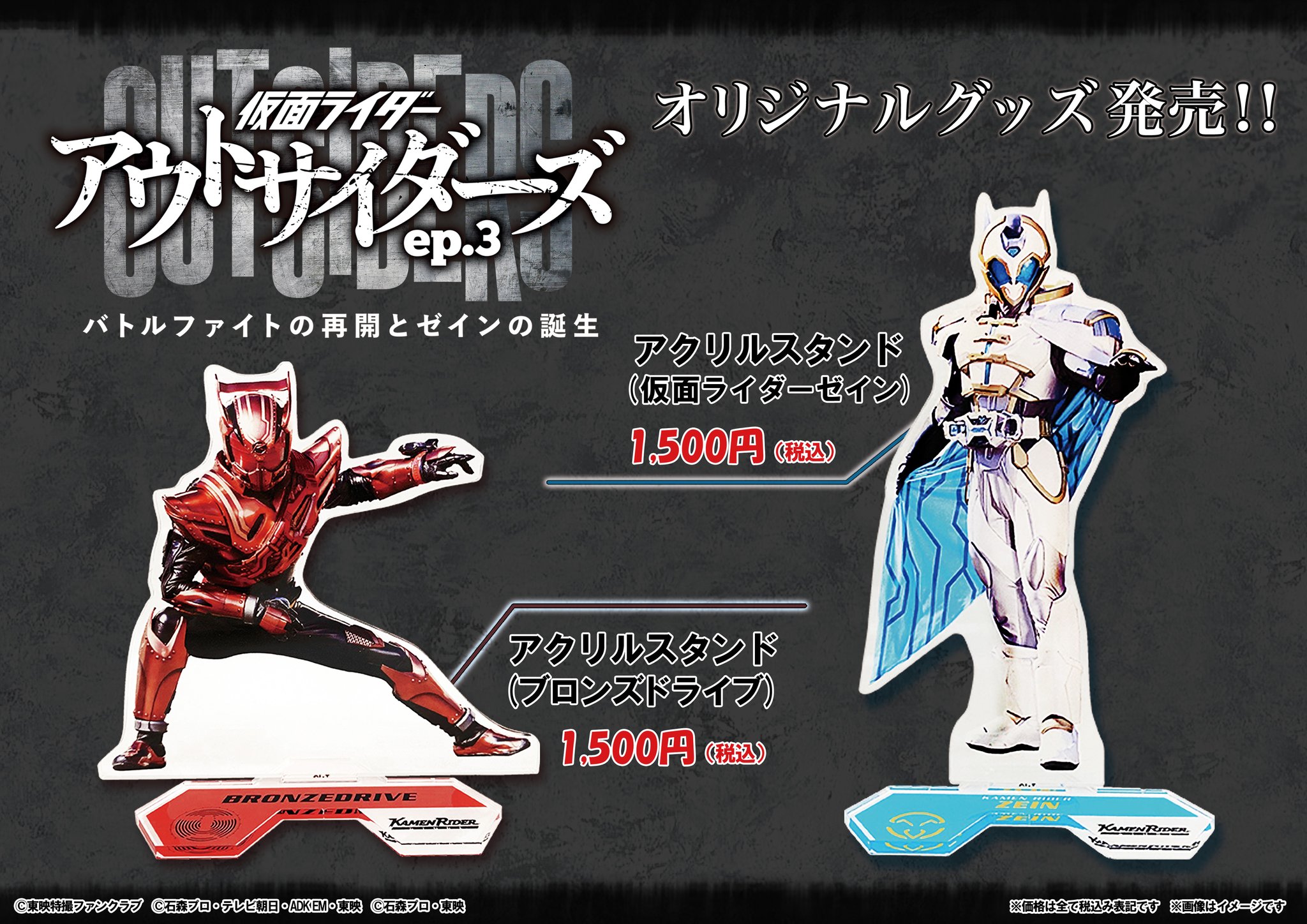 東映 ONLINE STORE （TOS） on Twitter: "【7/23（日） AM11時より販売中‼】 \TTFC会員限定 先行販売／ 【仮面ライダーアウトサイダーズep.3 ...