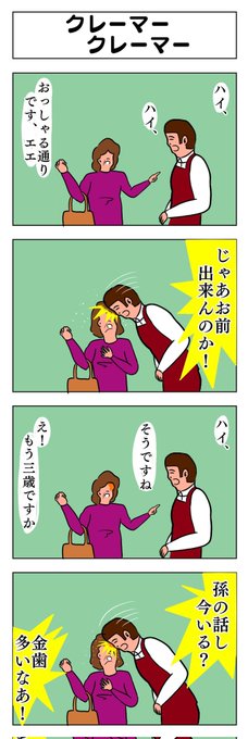 4コマ クレーマークレーマー | The dtcn さんのマンガ | ツイコミ(仮)