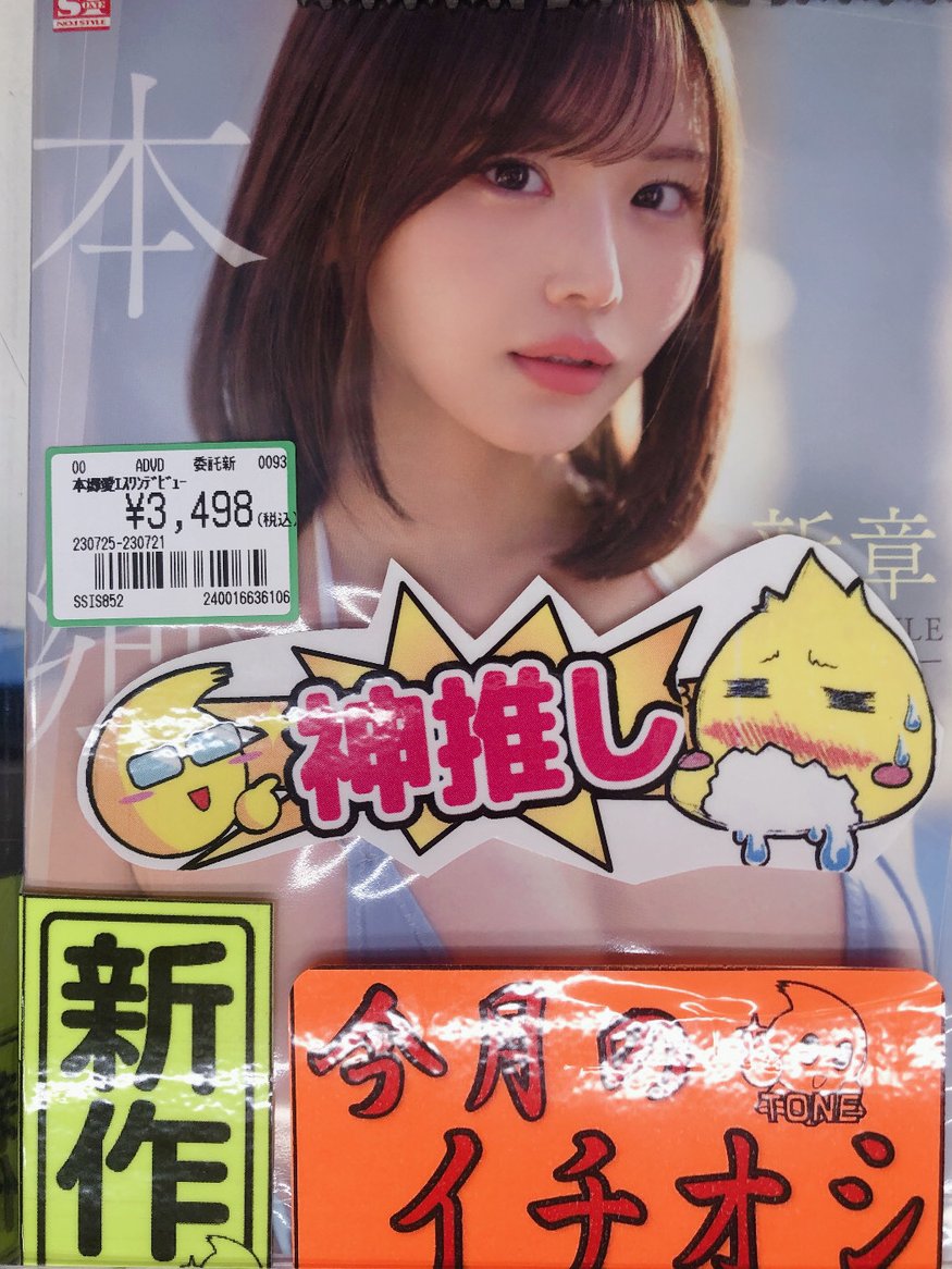 利根書店® On Twitter エスワン S1 No1 Styleさん最新作入荷中！ ＃本郷愛 Ai Hongo ちゃん🥰 「専属