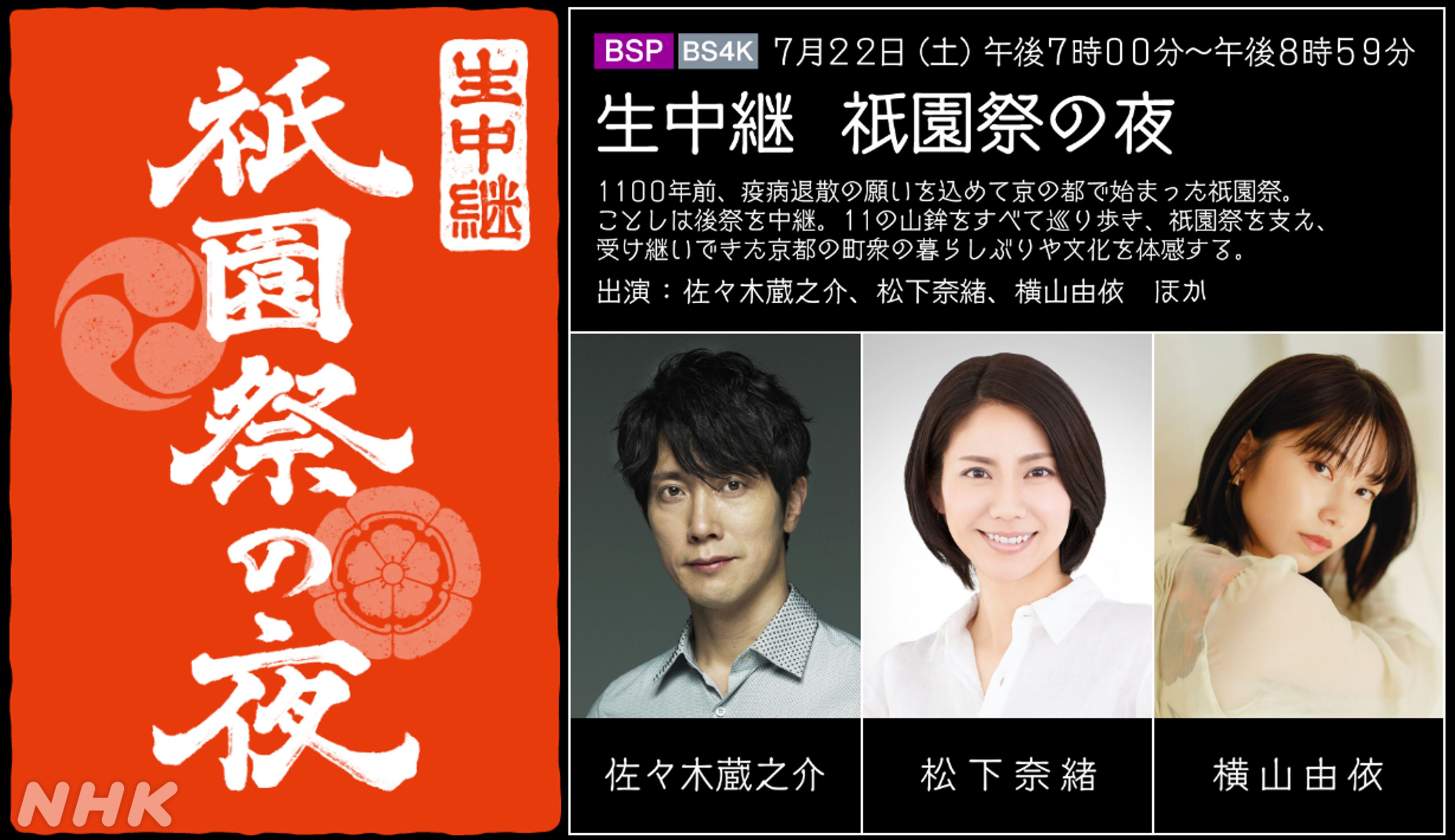 どーも、NHK on Twitter: "🎐京都の夏の風物詩を、ご一緒に… 平安時代、疫病退散の願いを込めて京の都で始まった祇󠄀園祭。ことしはBSPとBS4Kで後祭を中継します！ 生中継 祇󠄀 ...