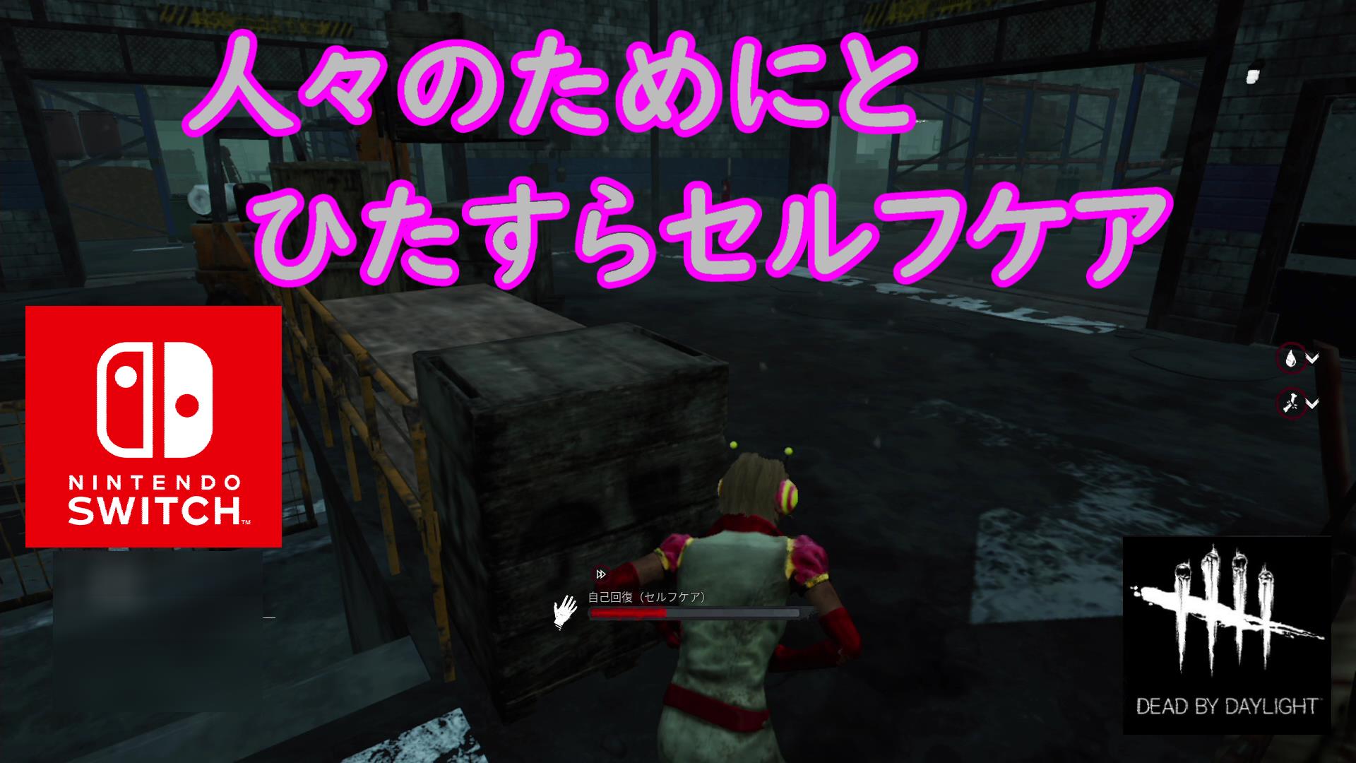 万能あろえ子 on Twitter: "スイッチ版デドバ動画公開しました。 【DBD】人々のためにとひたすらセルフケア【Dead by Daylight 】【switch版】＃814 ...