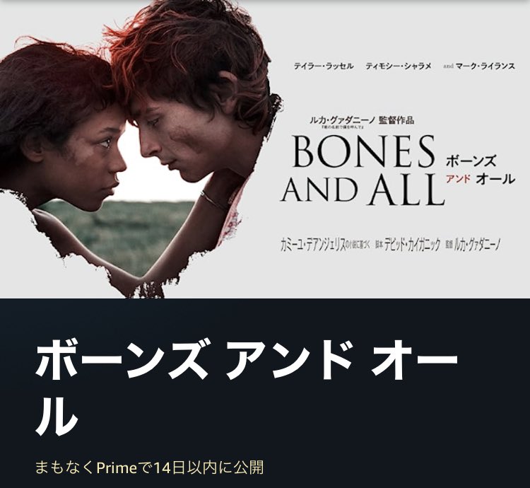 mkhryk on Twitter: "『ボーンズ アンド オール』は8月5日からAmazonプライム・ビデオで見放題配信が開始予定。 監督：ルカ・グァダニーノ。 出演：テイラー・ラッセル ...