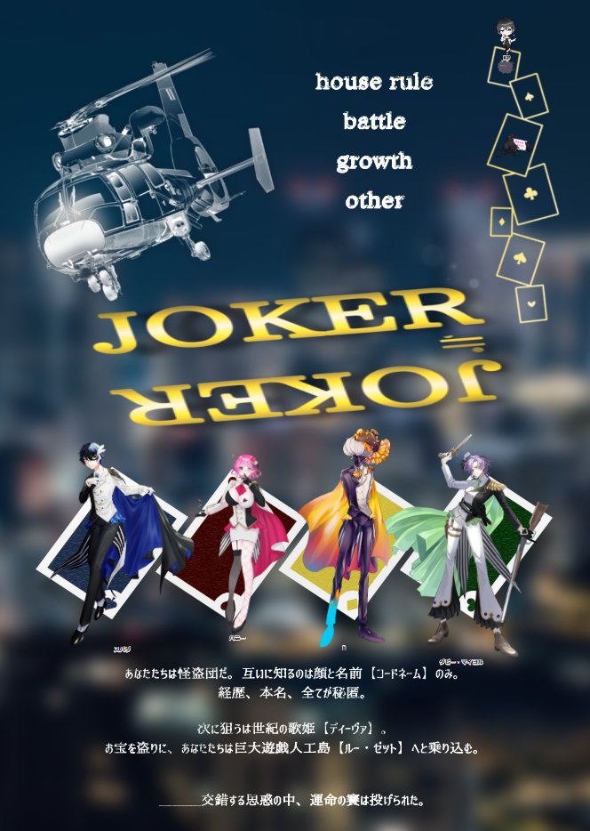ふわもこ@固定にディスコ on Twitter: "クトゥルフ神話TRPG 『 JOKER≒JOKER 』 KP:相馬 PL:こんきち、わたし、あゆふぁ、そまめこ (PC:スパダ、ハニー、B ...