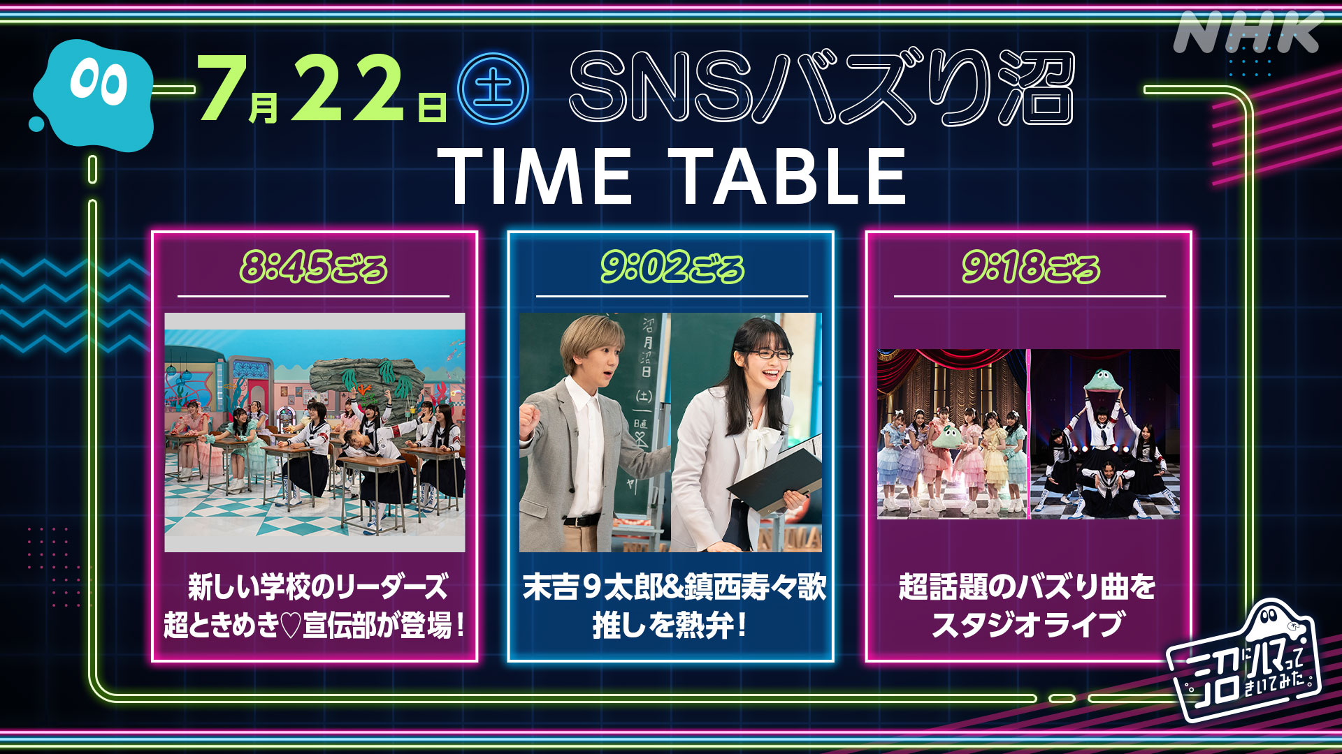 NHK 沼にハマってきいてみた on Twitter: "#NHK沼 このあと夜8:45から SNSバズり沼だよ～👀 新しい学校のリーダーズ 超ときめき♡宣伝部 が共演 ざっくりタイムテーブル ...