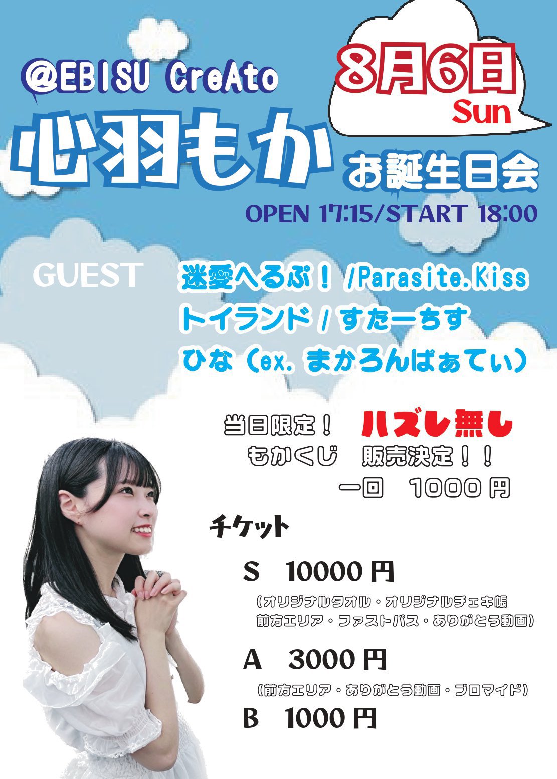 【公式】トイランド on Twitter: "🧸#トイランド開園情報🧸 8/6(日) 『 心羽もかお誕生日会 』 会場：EBISU CreAto 時間：OPEN17:15/START18:00 ...