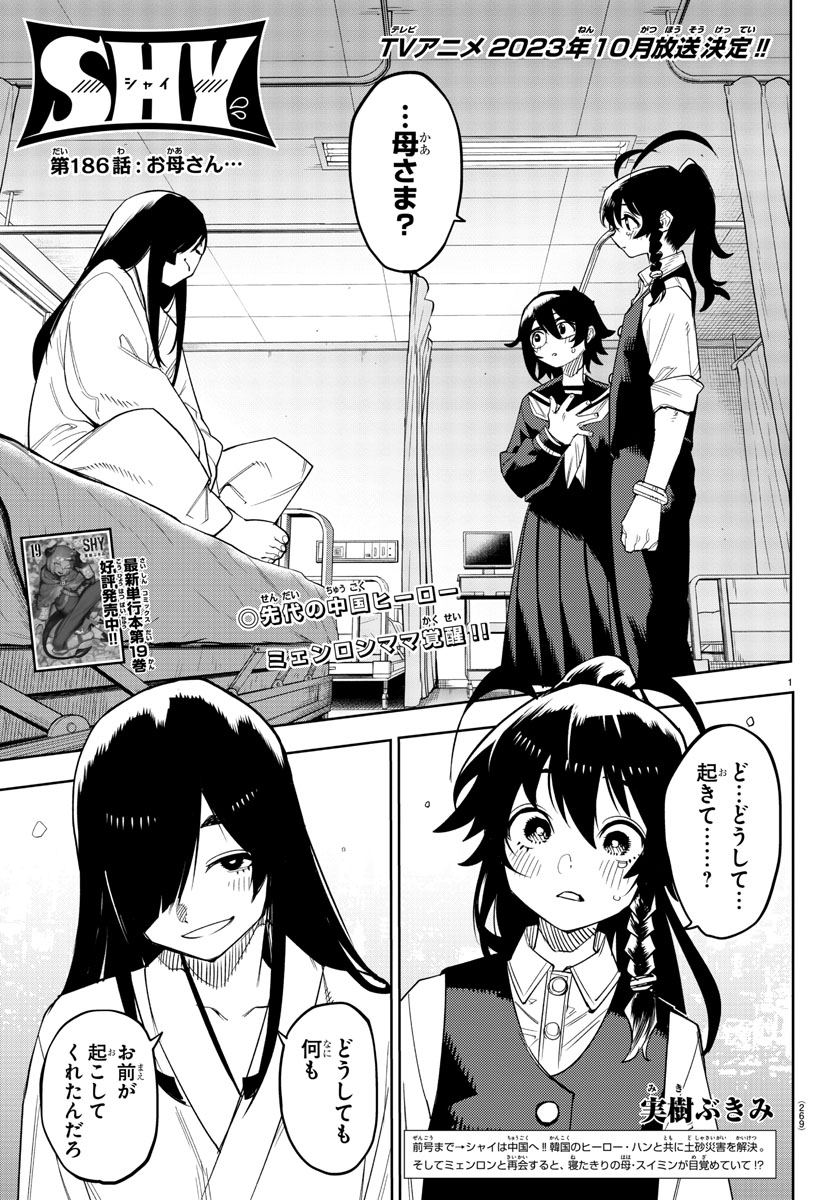 TVアニメ2023年10月放送決定🔥 「S」SHY -シャイ-【公式】｜TVアニメ第2期配信中！の漫画