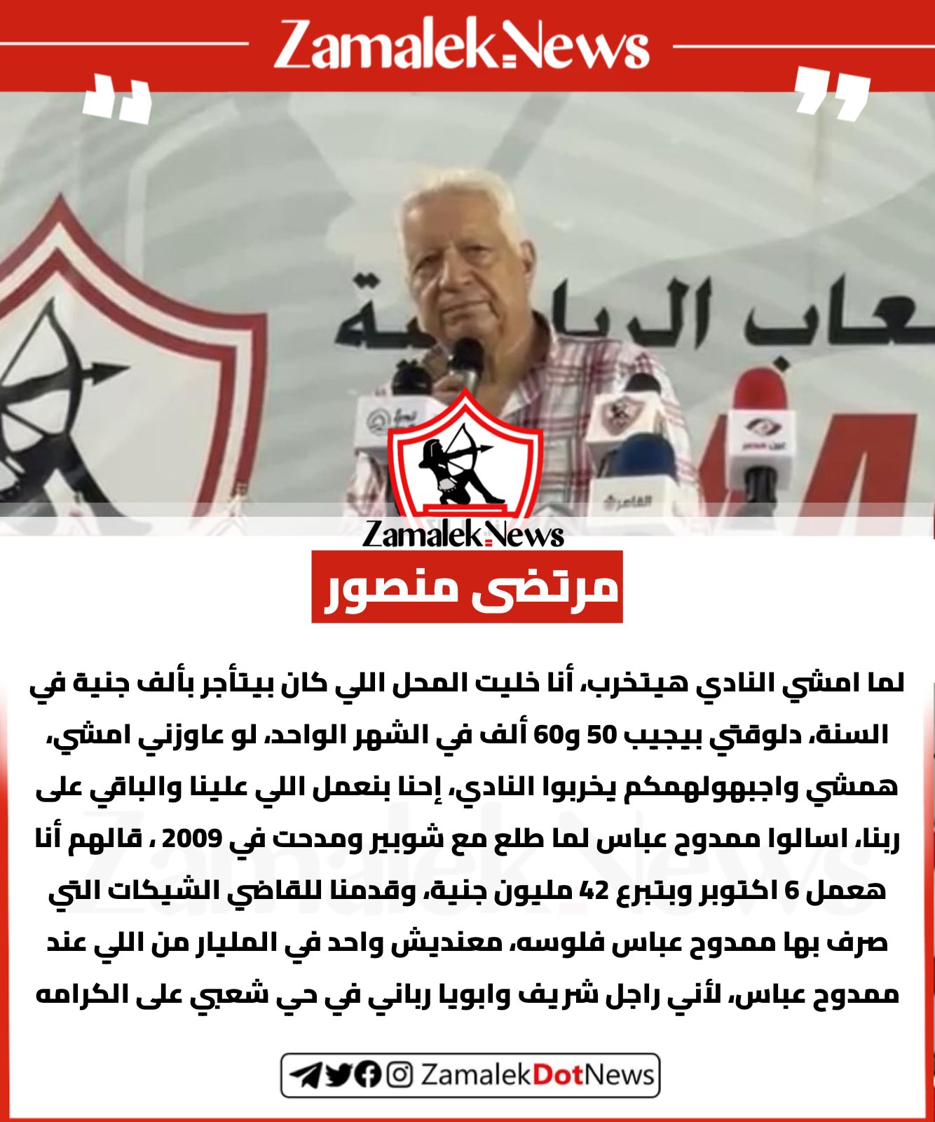 Zamalek News On Twitter مرتضى منصور في المؤتمر الصحفي من داخل نادي