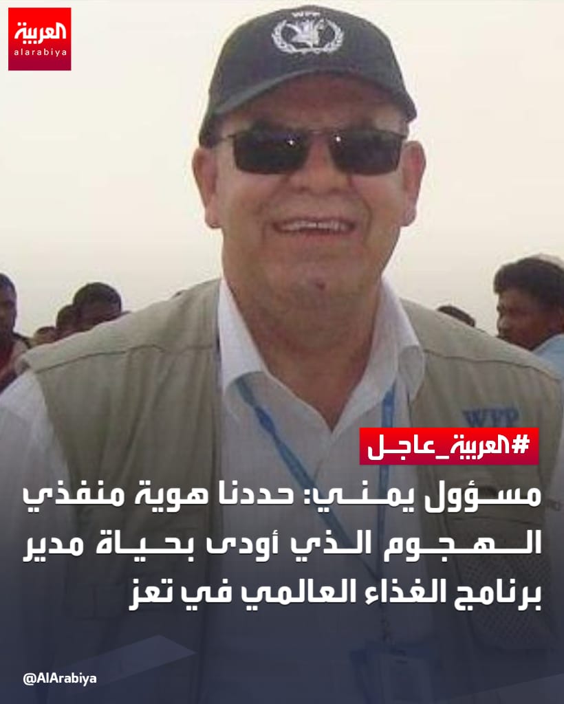العربية On Twitter مسؤول يمني حددنا هوية منفذي الهجوم الذي قتل مدير