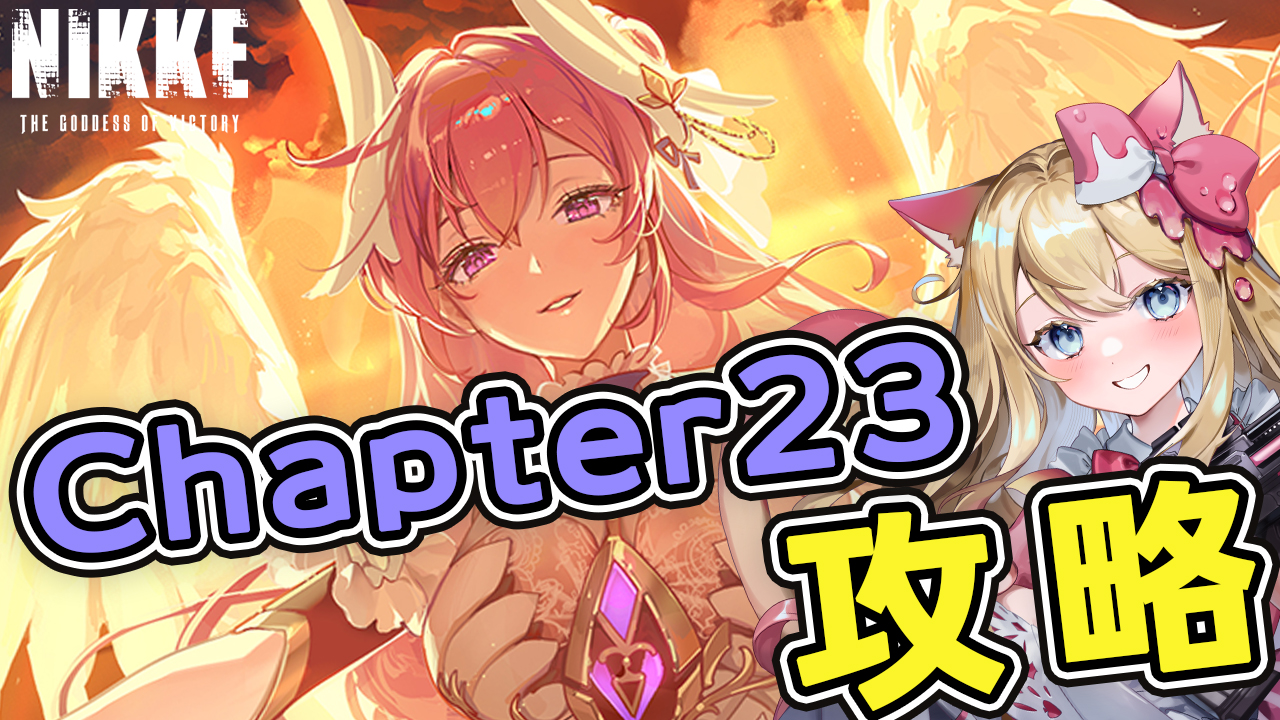 エミリーのゲームちゃんねる🎀 On Twitter どうなる?アークは指揮官は???!! ⏰1400~【nikke】 メインストーリー