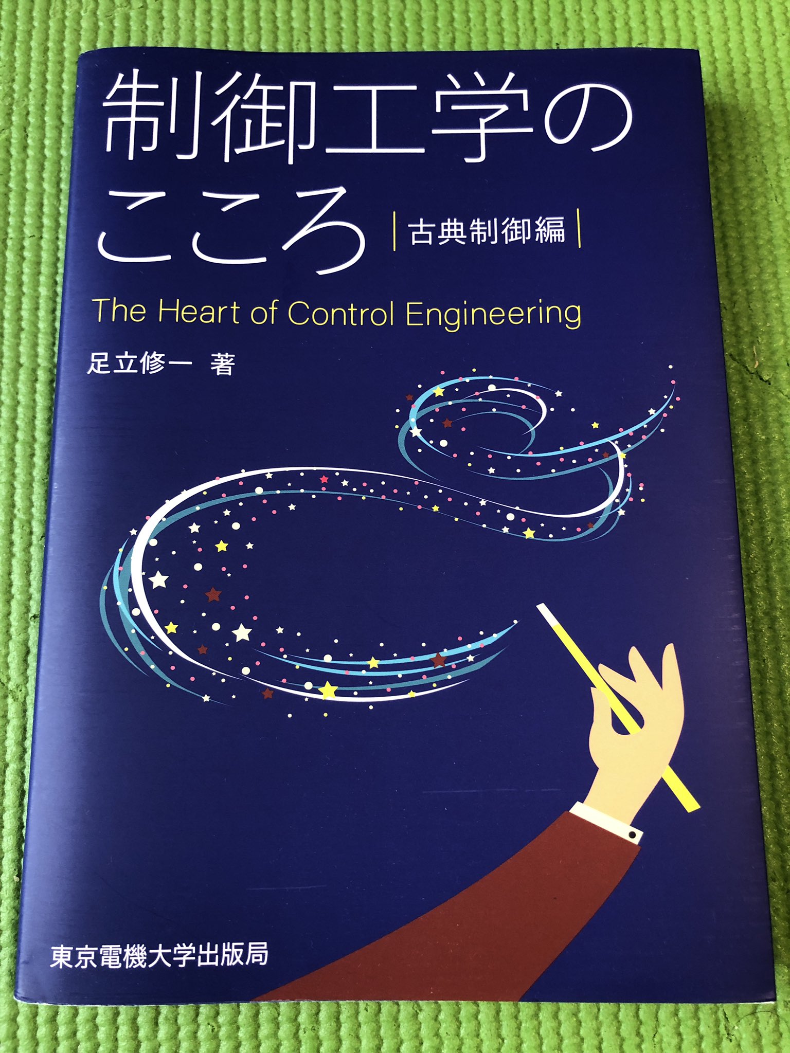 こうへい（Kouhei Ito） on Twitter: "こちらも届いたので、今日は暫し制御工学に思いを馳せてみる。続も予約しました。 https://t.co/0LZRHQq21y ...