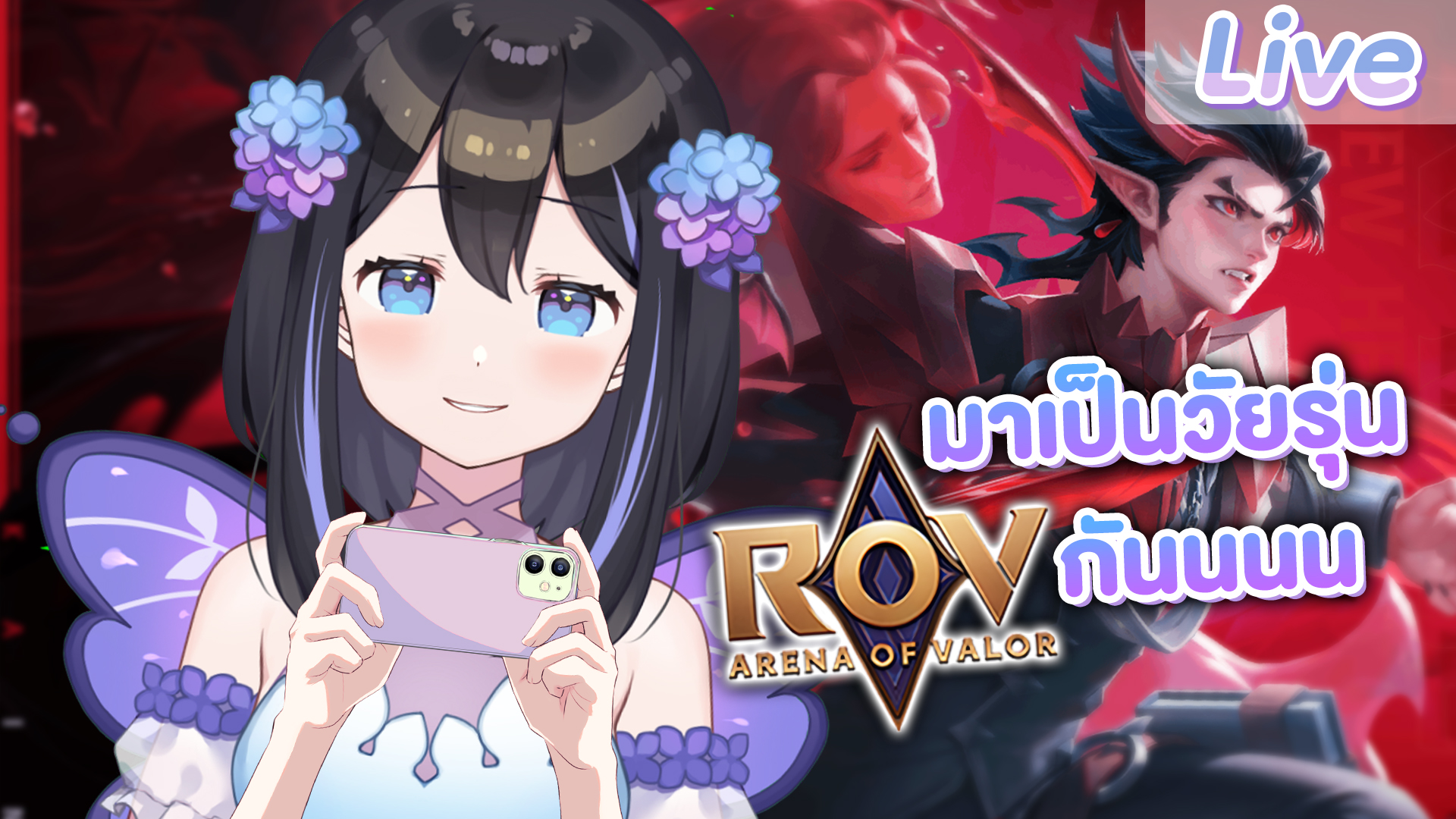 Hanabi Lafy 🦋 Pixela-Isekai on Twitter: "【Rov】มาเป็นวัยรุ่นอาโอวีกับลาฟี่ 18:30 (GMT+7) มาเด้ ...