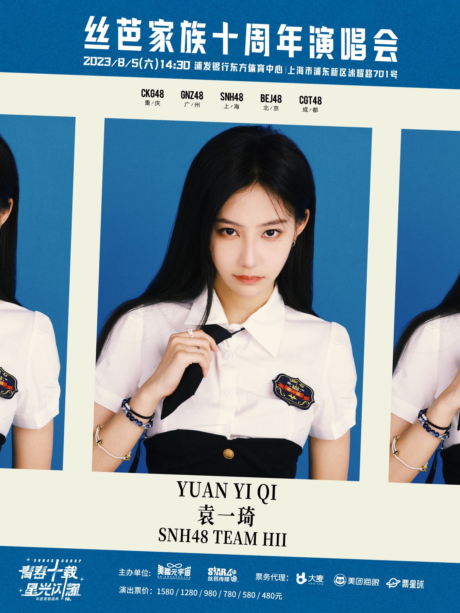 𝓨𝓸𝓴𝓲. on Twitter: "20230721 #丝芭家族十周年演唱会阵容官宣 青春十载，星光闪耀 SNH48袁一琦，邀你共赴 #SNH48GROUP年度青春盛典 2023年8月5日 ...
