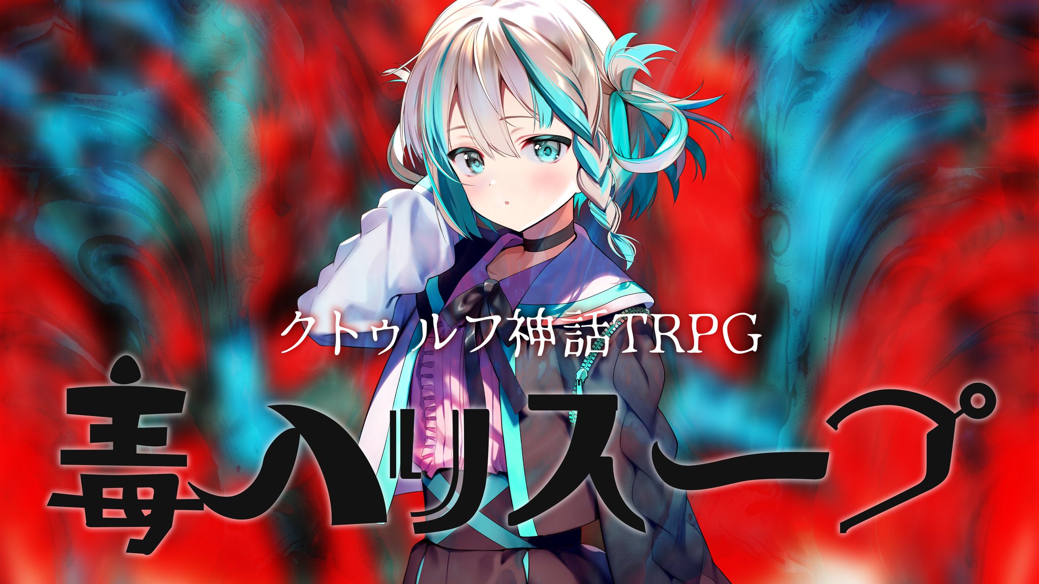 怪崎ショウ子👾💙Vtuber on Twitter: "🥣7月23日21時🥣 #クトゥルフ神話TRPG 『毒入りスープ』 シナリオ作者:泥紳士様 KP:怪崎ショウ子 PL:樫衣うい @Ui ...