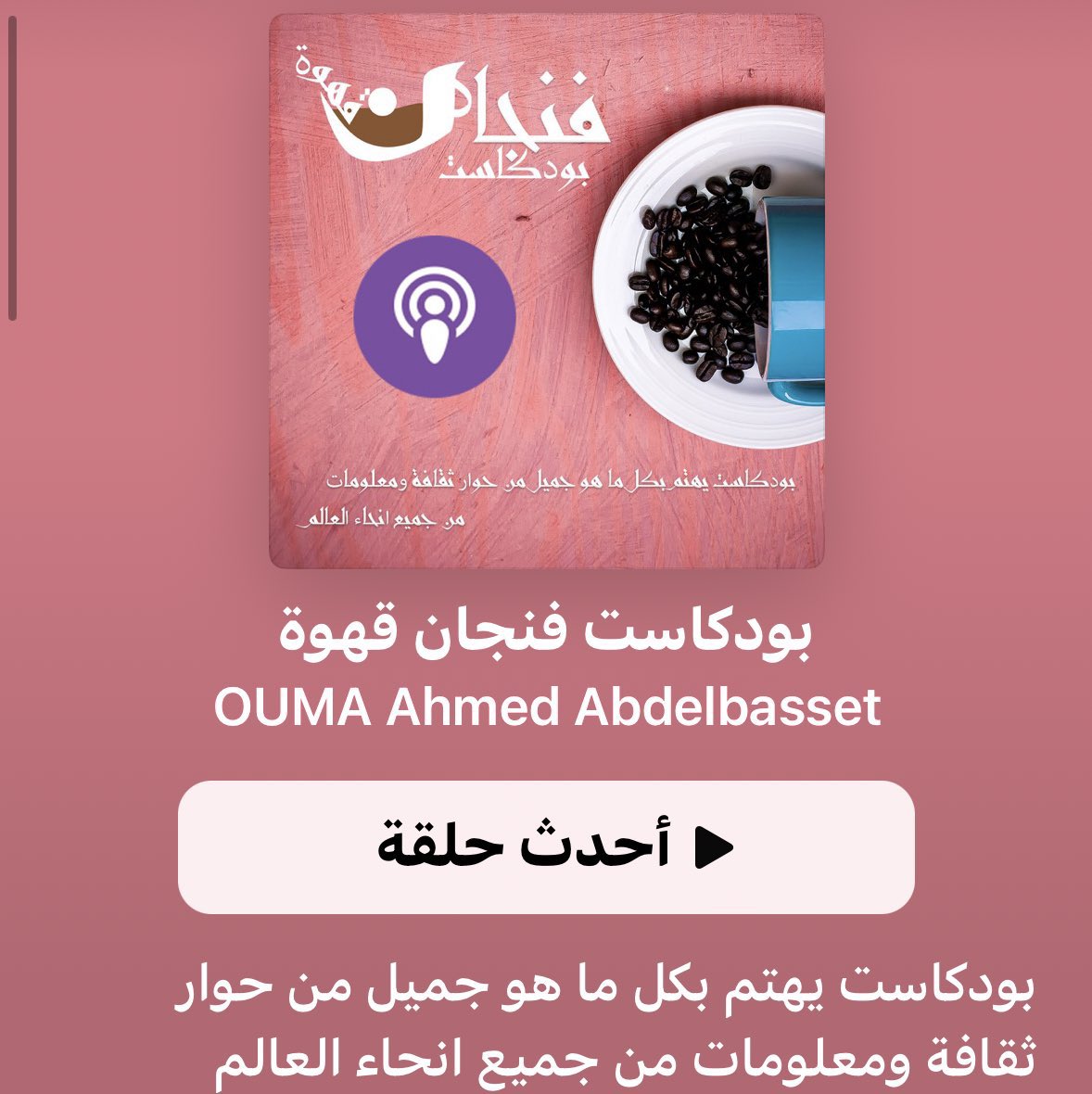 هذه سلسلة عن البودكاست في العلاج النفسي والصحة النفسية. - المسلسل من ريهام @Reqarni1 - رتبها