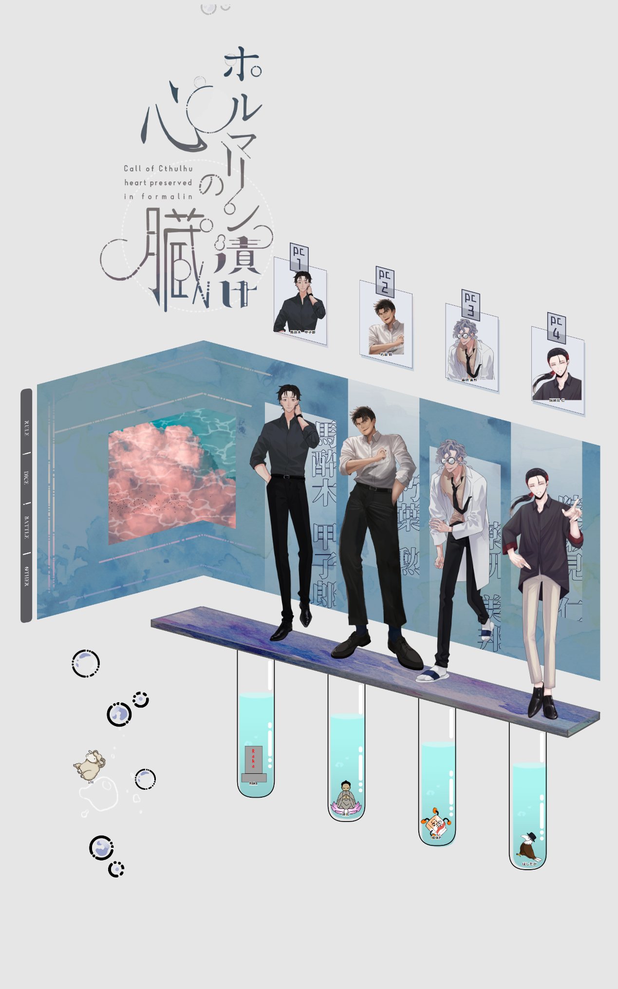 🐏TRPG🐑むつき on Twitter: "CoC【ホルマリン漬けの心臓】 KP：むつき HO1：馬酔木 甲子郎/Raka HO2：朽葉 勲/蓮花 HO3：薬研 美邦/ピルクル HO4：院 ...