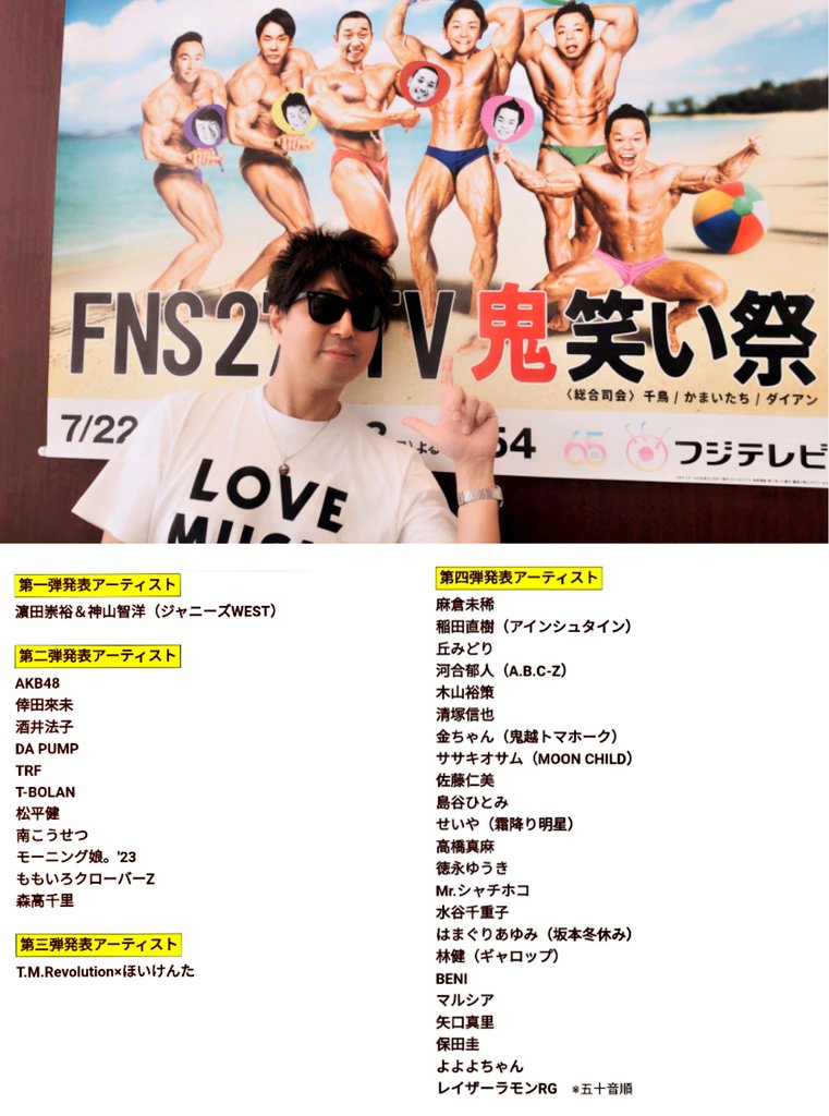 ササキオサムstaff公式 on Twitter: "#千鳥 #かまいたち #ダイアン #FNS27時間テレビ 『#FNS鬼レンチャン歌謡祭』 📺7/23 朝10:30頃〜生放送 ...