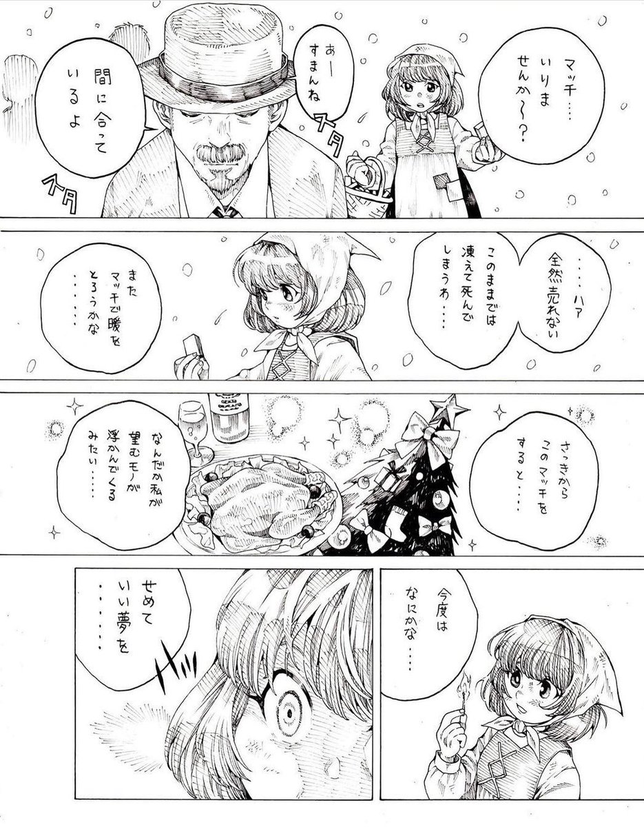 マッチ売りの少女の最後の願い」① 【再掲】」江戸川治🧜♀️🦭🌊の漫画