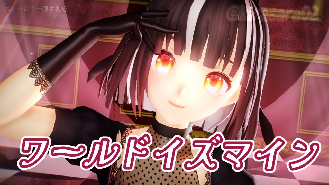 きら02【ワールドイズマインMMD】【絵のご依頼受付中】 on Twitter: "【MMD】ワールドイズマイン （supercell feat. 初音ミク） 🐮投稿しました🐮 💖 ...