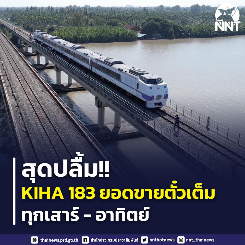 ศูนย์บริการข้อมูลภาครัฐเพื่อประชาชน (GCC1111) on Twitter: "รฟท. เปิดเผยขบวนรถไฟ KIHA 183 มาจัด ...