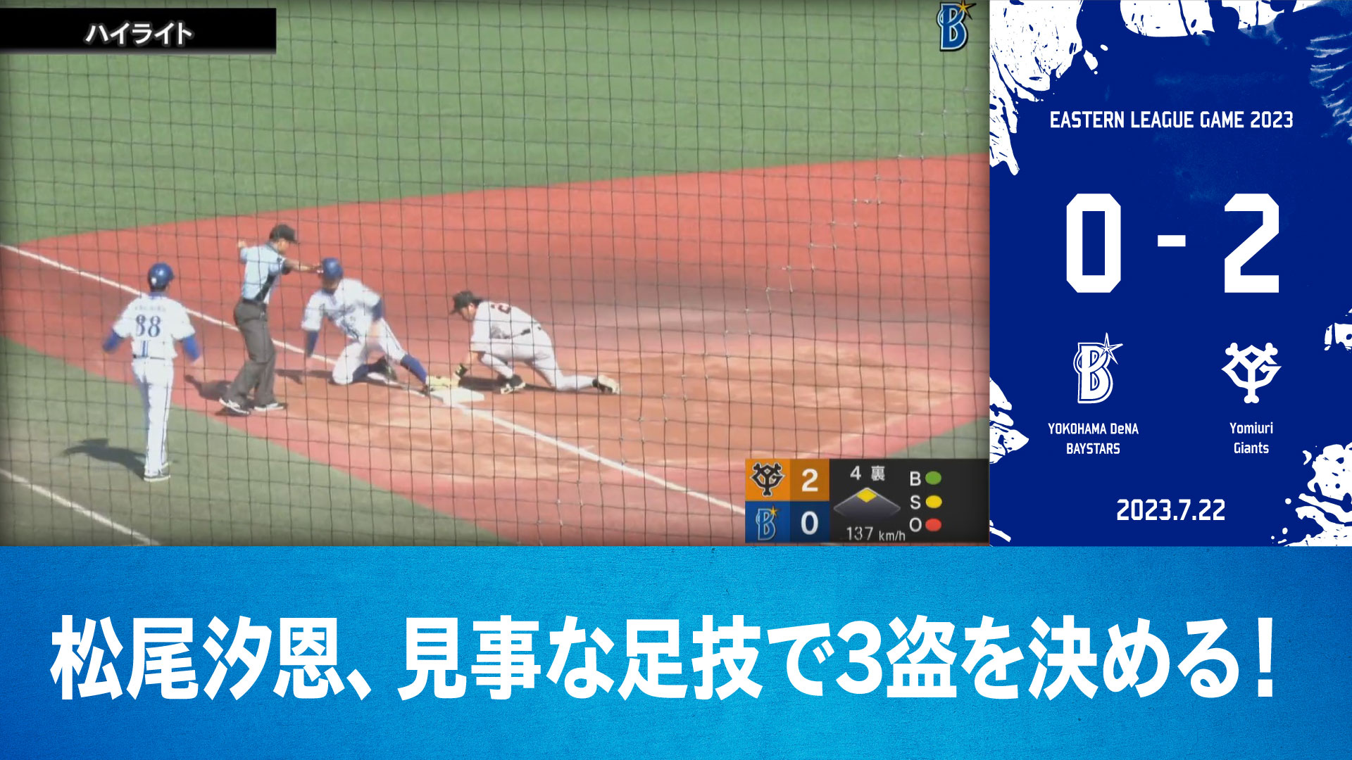 横浜DeNAベイスターズ on Twitter: "2023.7.22【DeNA vs 巨人】 本日のファーム試合ハイライト映像公開中 球団公式YouTube https://t.co ...