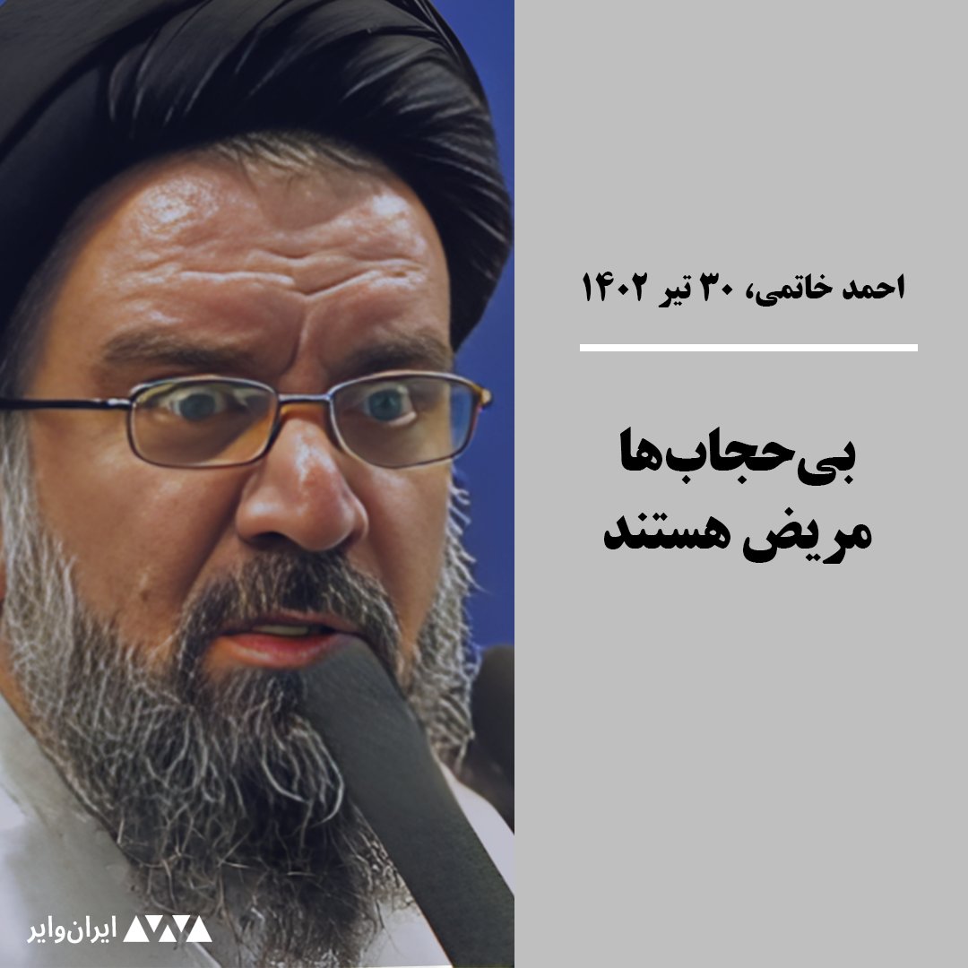 ایران وایر On Twitter احمد خاتمی در خطبههای نماز جمعه این هفته