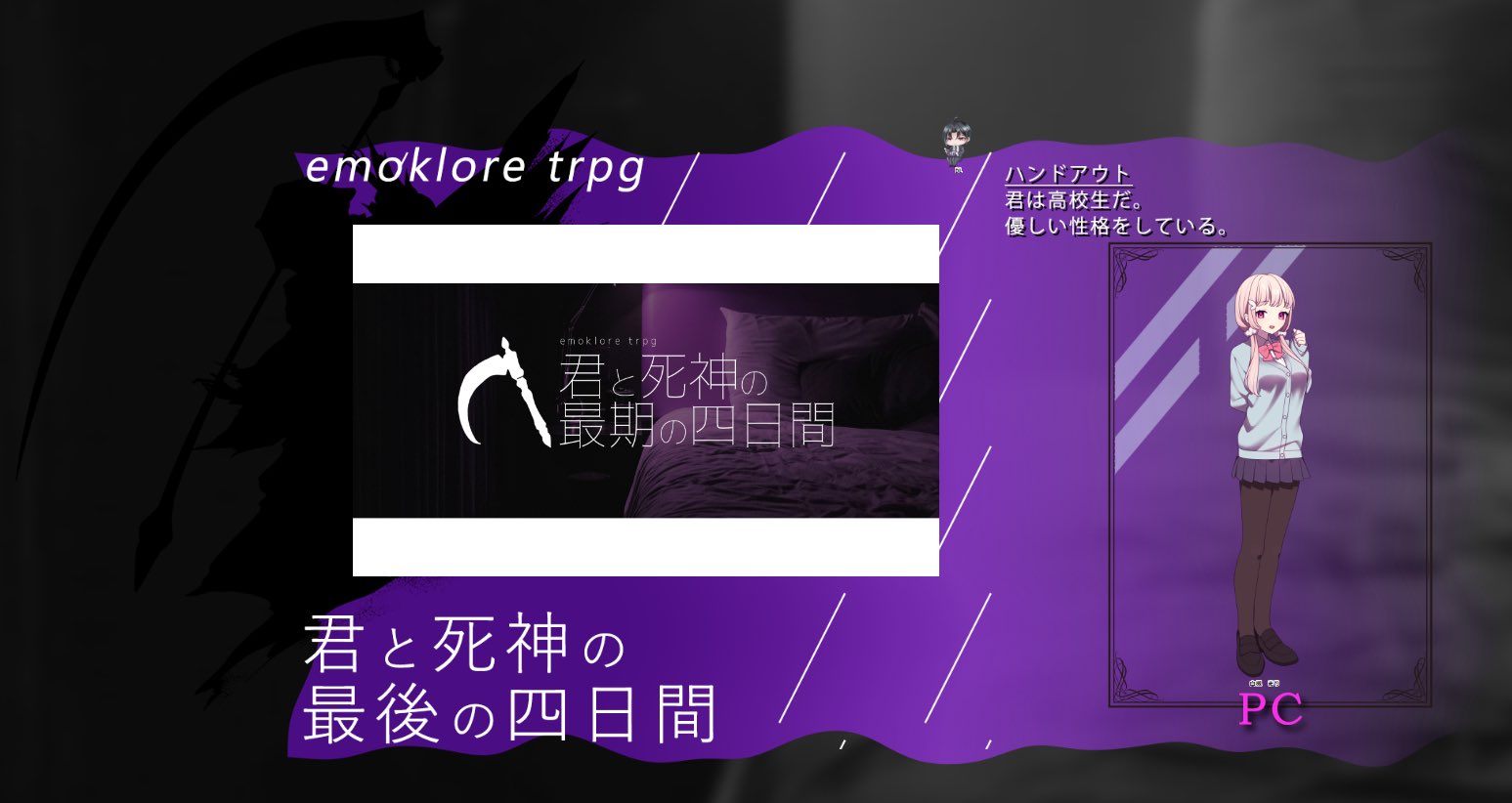 かなみ@新規 on Twitter: "エモクロアTRPG「君と死神の最期の四日間」 DL/シャドーさん PL/かなみ 生還にてシナリオ終幕です！究極の選択、なるほどね、、😌めちゃくちゃ ...