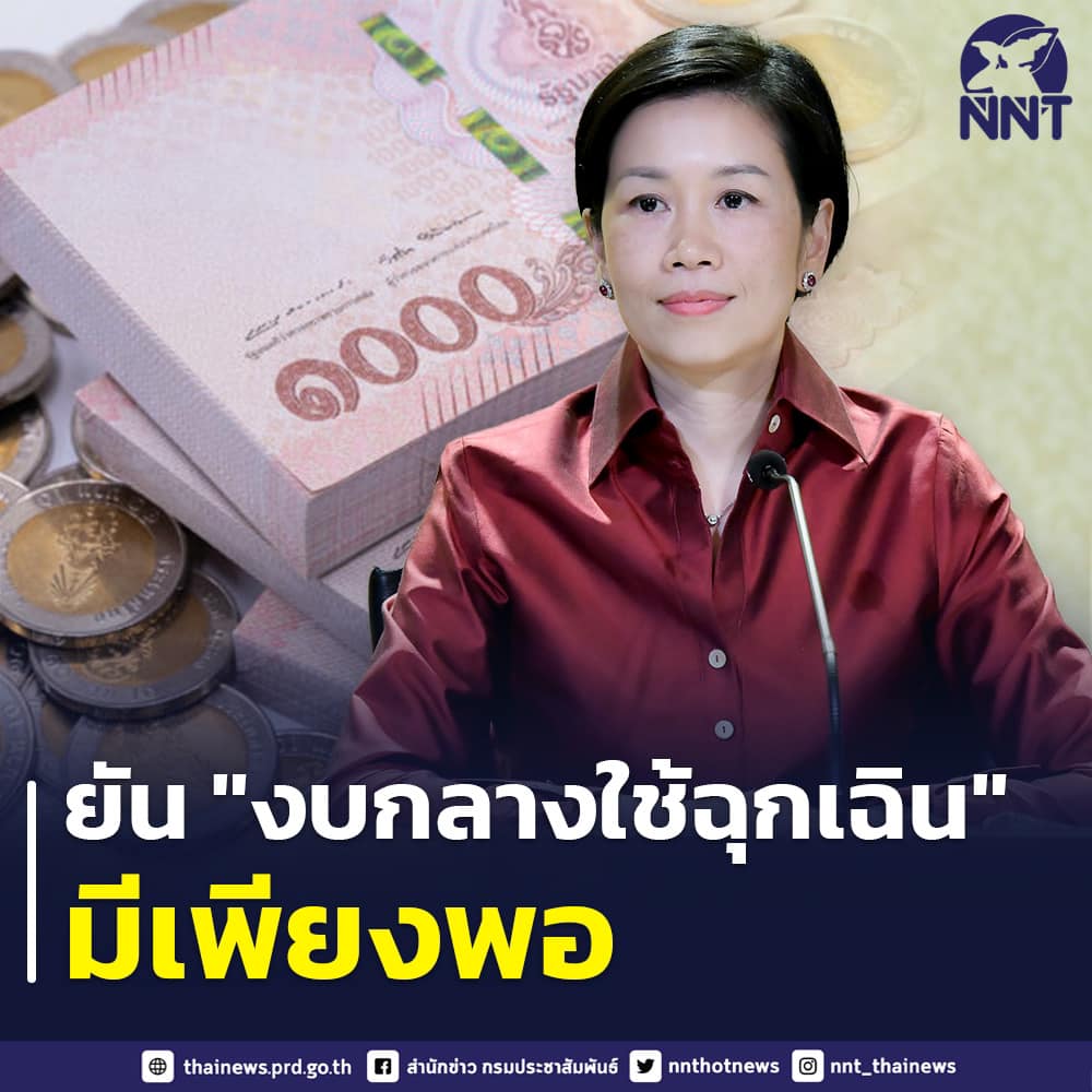ศูนย์บริการข้อมูลภาครัฐเพื่อประชาชน (GCC1111) on Twitter: "รัฐบาล ยืนยัน "งบกลางใช้ฉุกเฉิน" มี ...